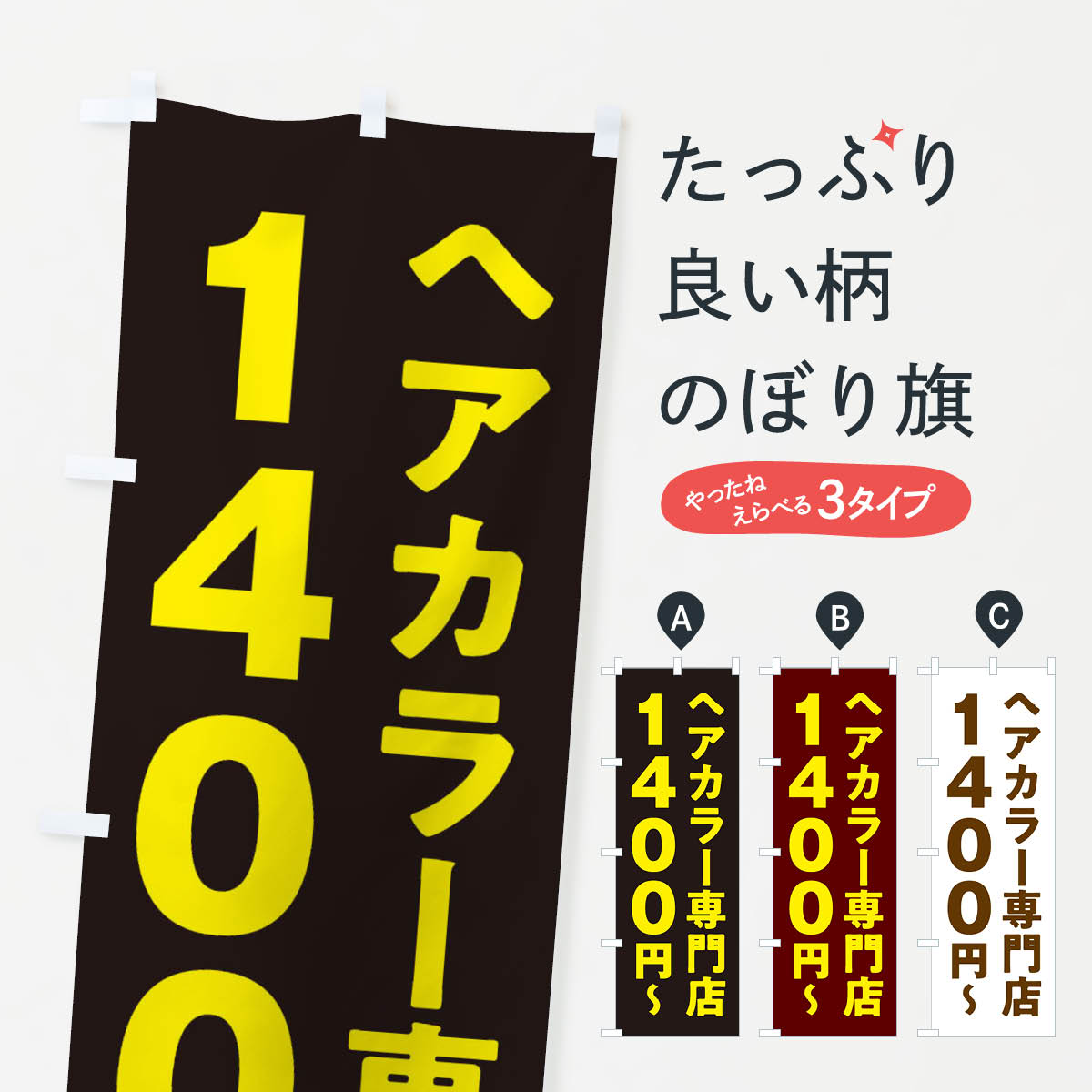 一枚一枚、職人の目で仕上げる美しいのぼり自社設備で丁寧に印刷・仕上げ。生地の目を生かした高精細プリントで、色の深みと艶やかさにこだわりました。たった1枚で店頭の空気が変わる風にはためくたび、色が“動く”。視線を集め、用件を伝え、写真にも残る...
