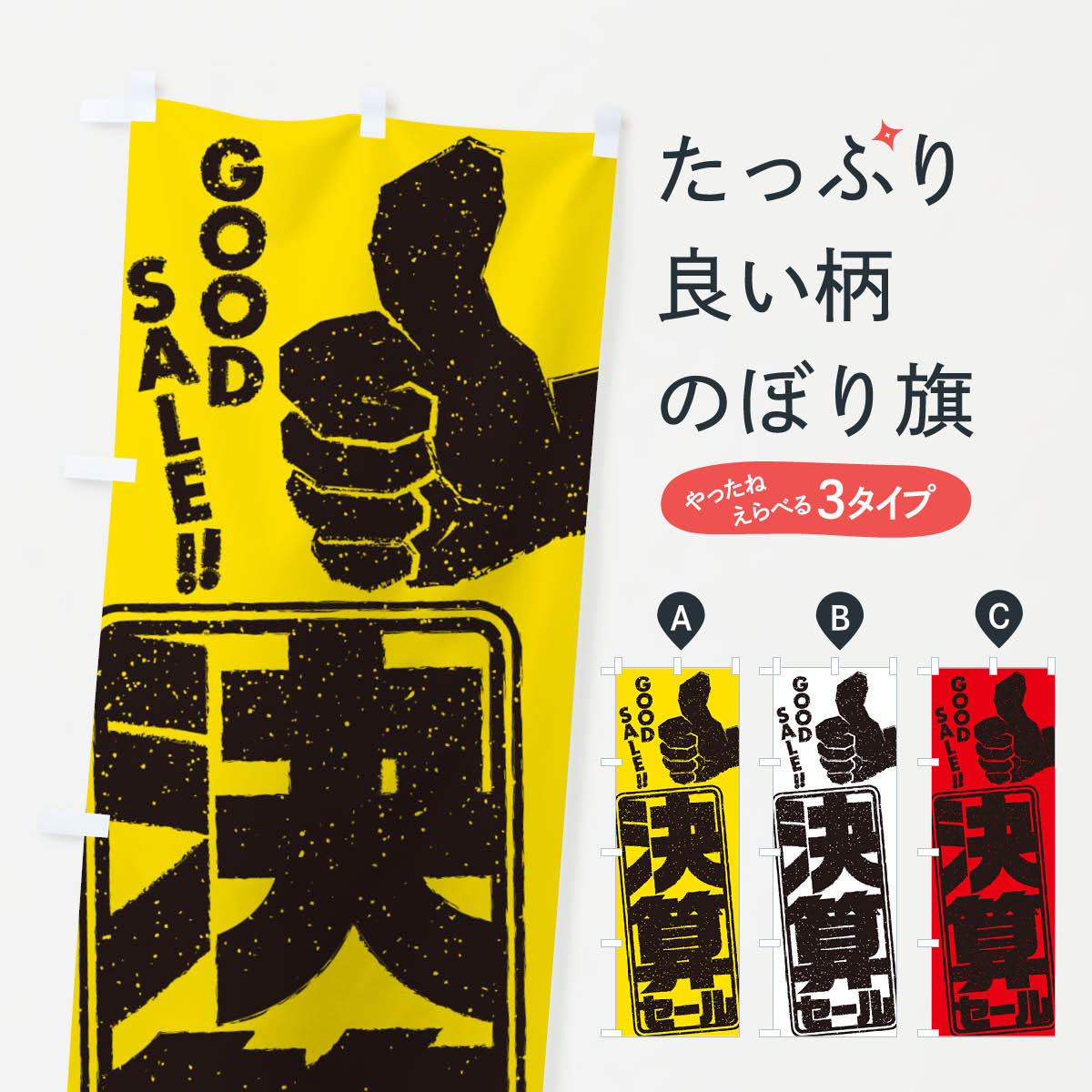 一枚一枚、職人の目で仕上げる美しいのぼり自社設備で丁寧に印刷・仕上げ。生地の目を生かした高精細プリントで、色の深みと艶やかさにこだわりました。たった1枚で店頭の空気が変わる風にはためくたび、色が“動く”。視線を集め、用件を伝え、写真にも残る...