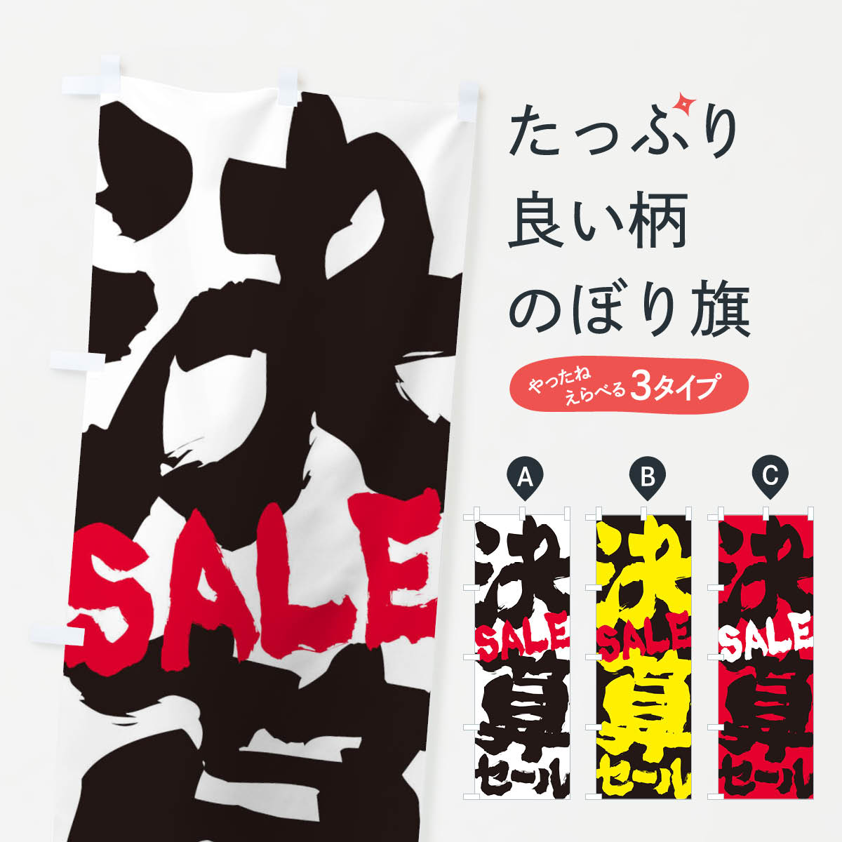 一枚一枚、職人の目で仕上げる美しいのぼり自社設備で丁寧に印刷・仕上げ。生地の目を生かした高精細プリントで、色の深みと艶やかさにこだわりました。たった1枚で店頭の空気が変わる風にはためくたび、色が“動く”。視線を集め、用件を伝え、写真にも残る...