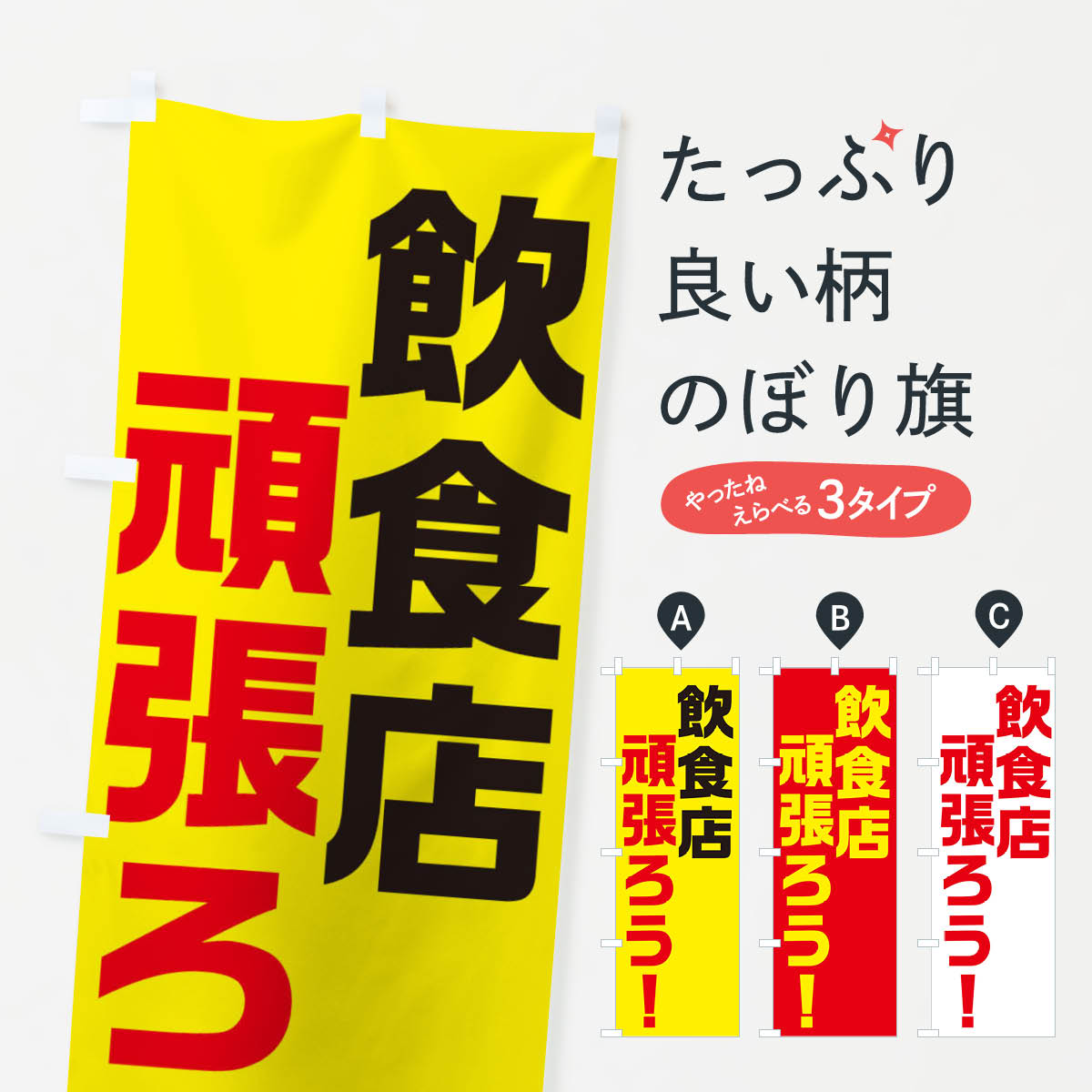 一枚一枚、職人の目で仕上げる美しいのぼり自社設備で丁寧に印刷・仕上げ。生地の目を生かした高精細プリントで、色の深みと艶やかさにこだわりました。たった1枚で店頭の空気が変わる風にはためくたび、色が“動く”。視線を集め、用件を伝え、写真にも残る...