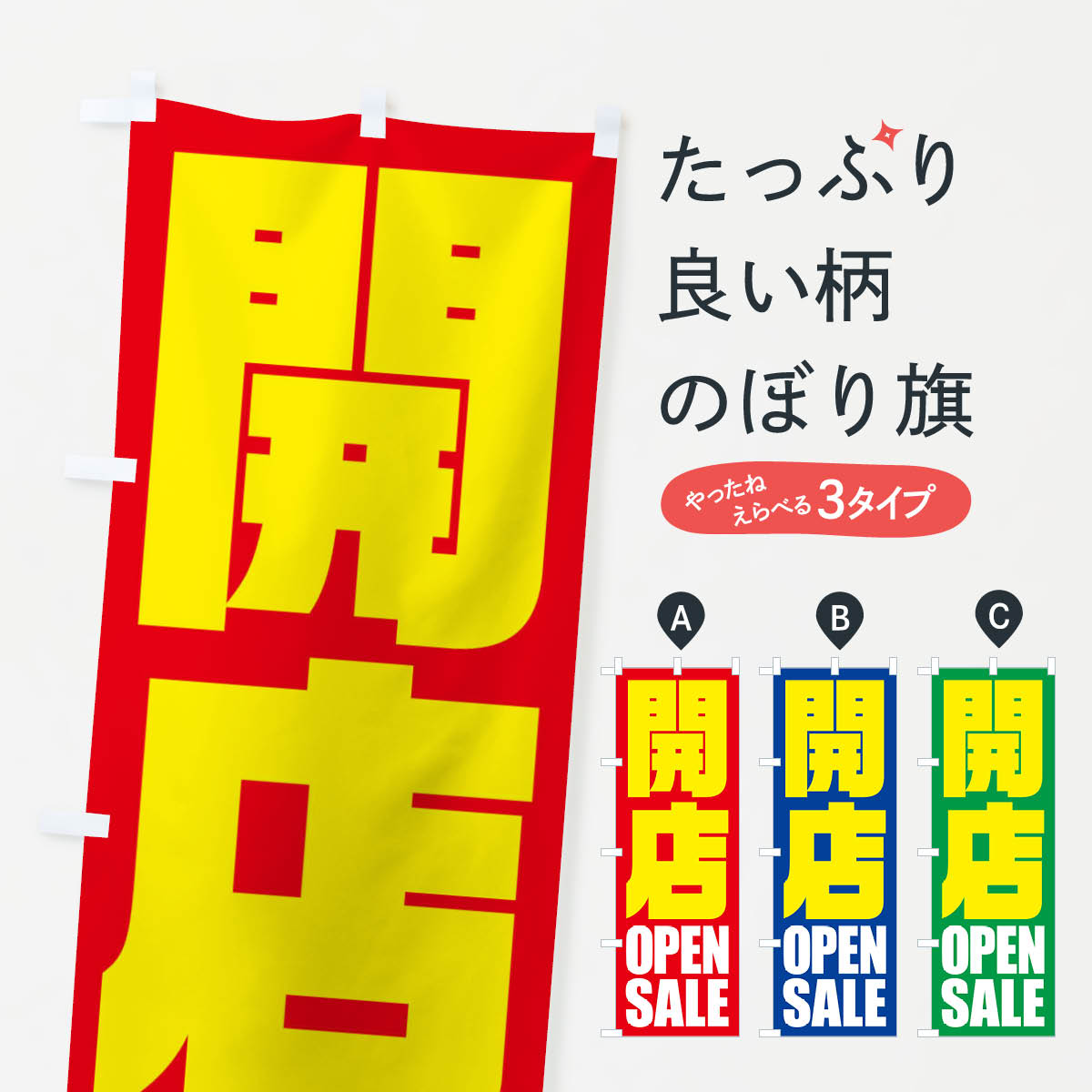 一枚一枚、職人の目で仕上げる美しいのぼり自社設備で丁寧に印刷・仕上げ。生地の目を生かした高精細プリントで、色の深みと艶やかさにこだわりました。たった1枚で店頭の空気が変わる風にはためくたび、色が“動く”。視線を集め、用件を伝え、写真にも残る...