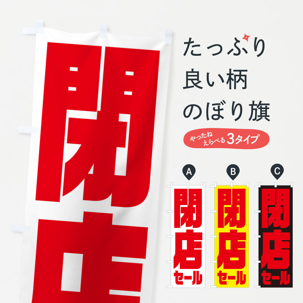 一枚一枚、職人の目で仕上げる美しいのぼり自社設備で丁寧に印刷・仕上げ。生地の目を生かした高精細プリントで、色の深みと艶やかさにこだわりました。たった1枚で店頭の空気が変わる風にはためくたび、色が“動く”。視線を集め、用件を伝え、写真にも残る...