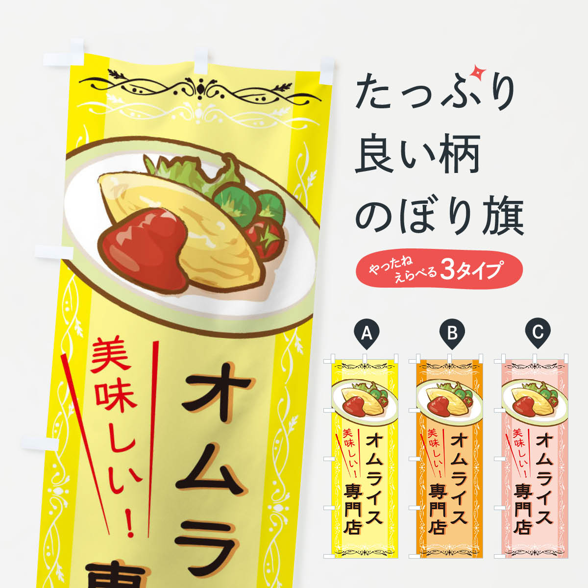 一枚一枚、職人の目で仕上げる美しいのぼり自社設備で丁寧に印刷・仕上げ。生地の目を生かした高精細プリントで、色の深みと艶やかさにこだわりました。たった1枚で店頭の空気が変わる風にはためくたび、色が“動く”。視線を集め、用件を伝え、写真にも残る...