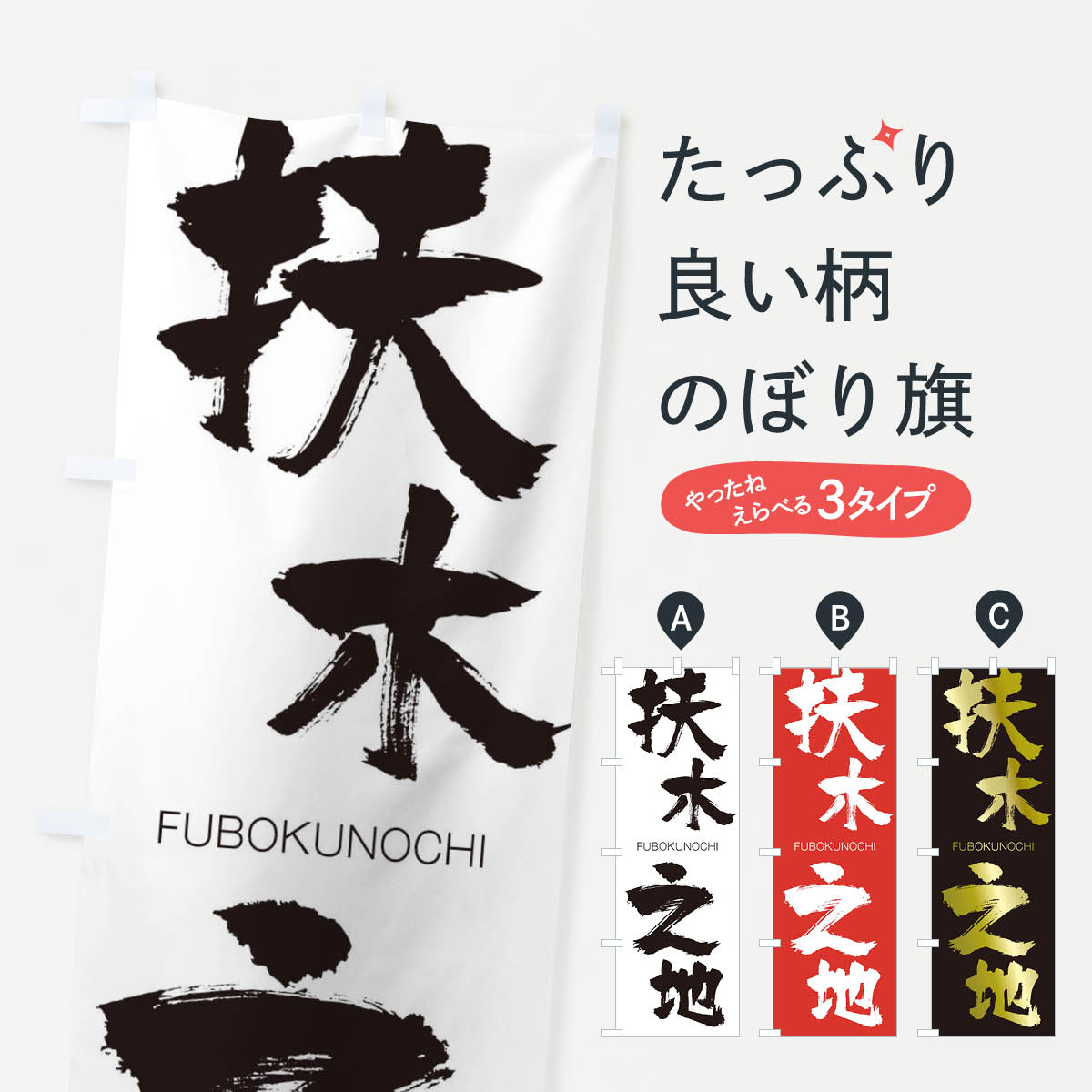 一枚一枚、職人の目で仕上げる美しいのぼり自社設備で丁寧に印刷・仕上げ。生地の目を生かした高精細プリントで、色の深みと艶やかさにこだわりました。たった1枚で店頭の空気が変わる風にはためくたび、色が“動く”。視線を集め、用件を伝え、写真にも残る...