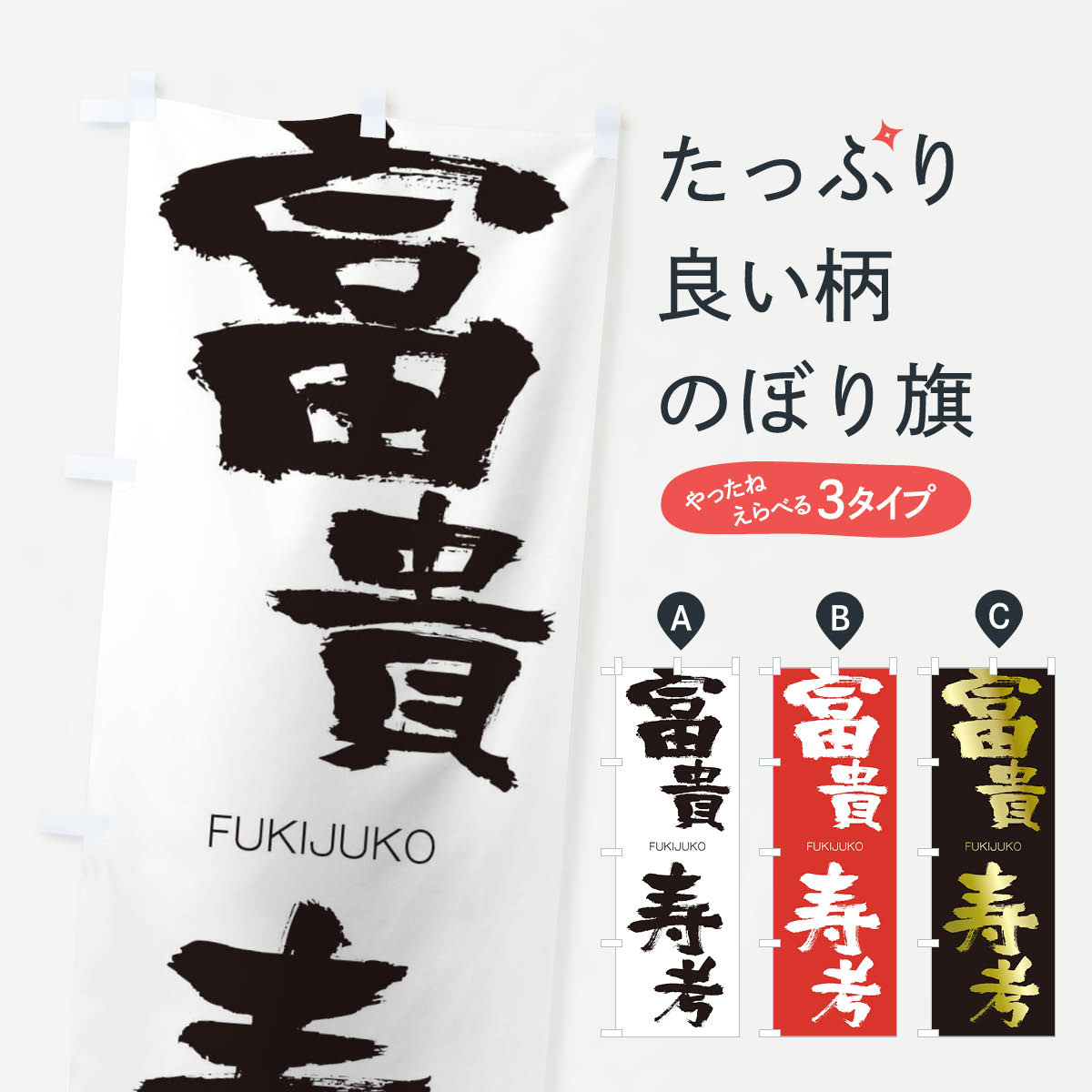 一枚一枚、職人の目で仕上げる美しいのぼり自社設備で丁寧に印刷・仕上げ。生地の目を生かした高精細プリントで、色の深みと艶やかさにこだわりました。たった1枚で店頭の空気が変わる風にはためくたび、色が“動く”。視線を集め、用件を伝え、写真にも残る...