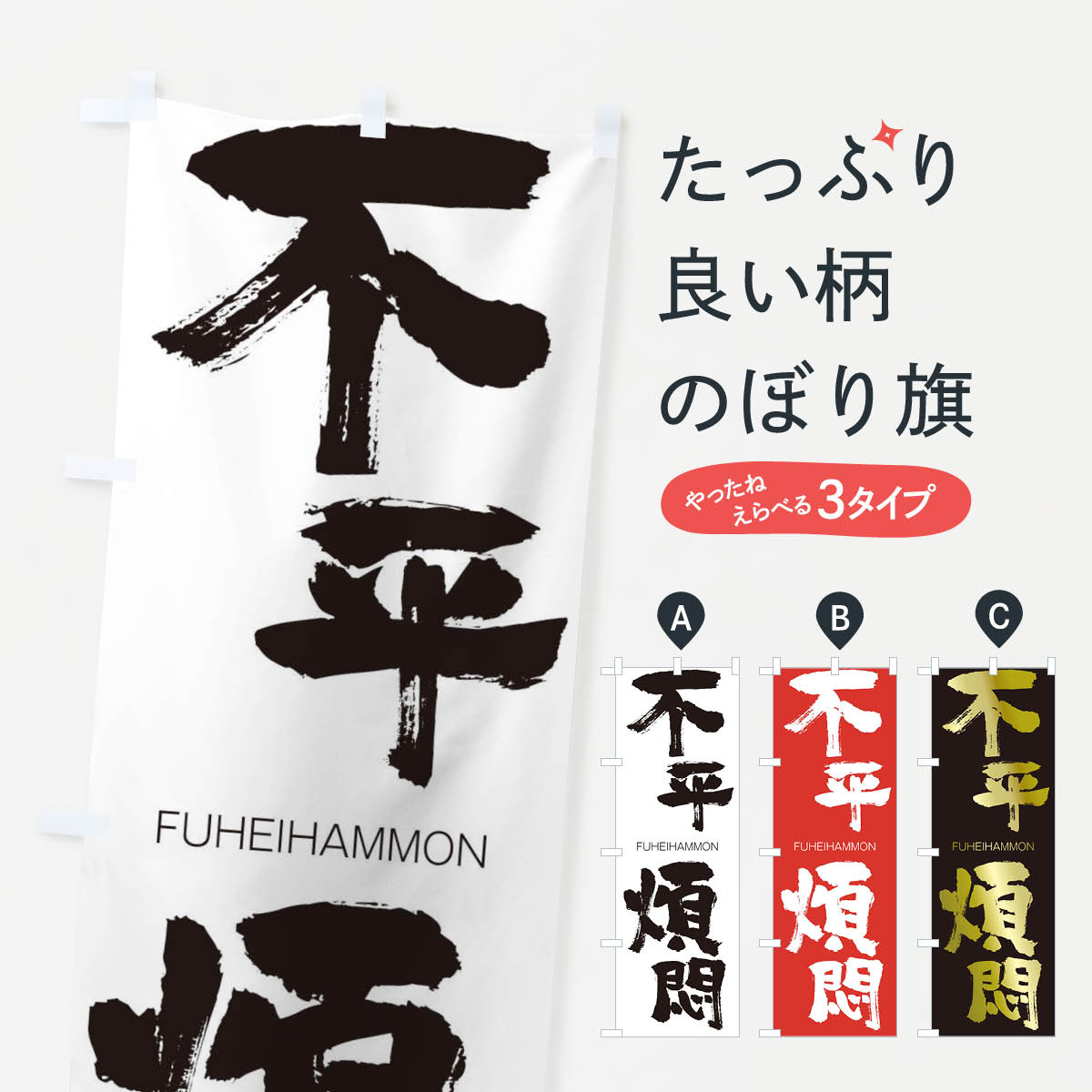 一枚一枚、職人の目で仕上げる美しいのぼり自社設備で丁寧に印刷・仕上げ。生地の目を生かした高精細プリントで、色の深みと艶やかさにこだわりました。たった1枚で店頭の空気が変わる風にはためくたび、色が“動く”。視線を集め、用件を伝え、写真にも残る...