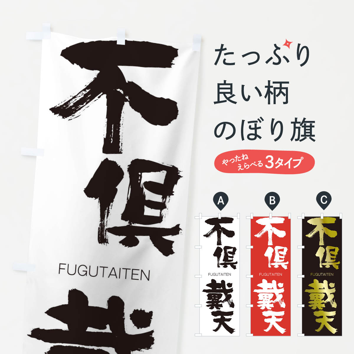 一枚一枚、職人の目で仕上げる美しいのぼり自社設備で丁寧に印刷・仕上げ。生地の目を生かした高精細プリントで、色の深みと艶やかさにこだわりました。たった1枚で店頭の空気が変わる風にはためくたび、色が“動く”。視線を集め、用件を伝え、写真にも残る...