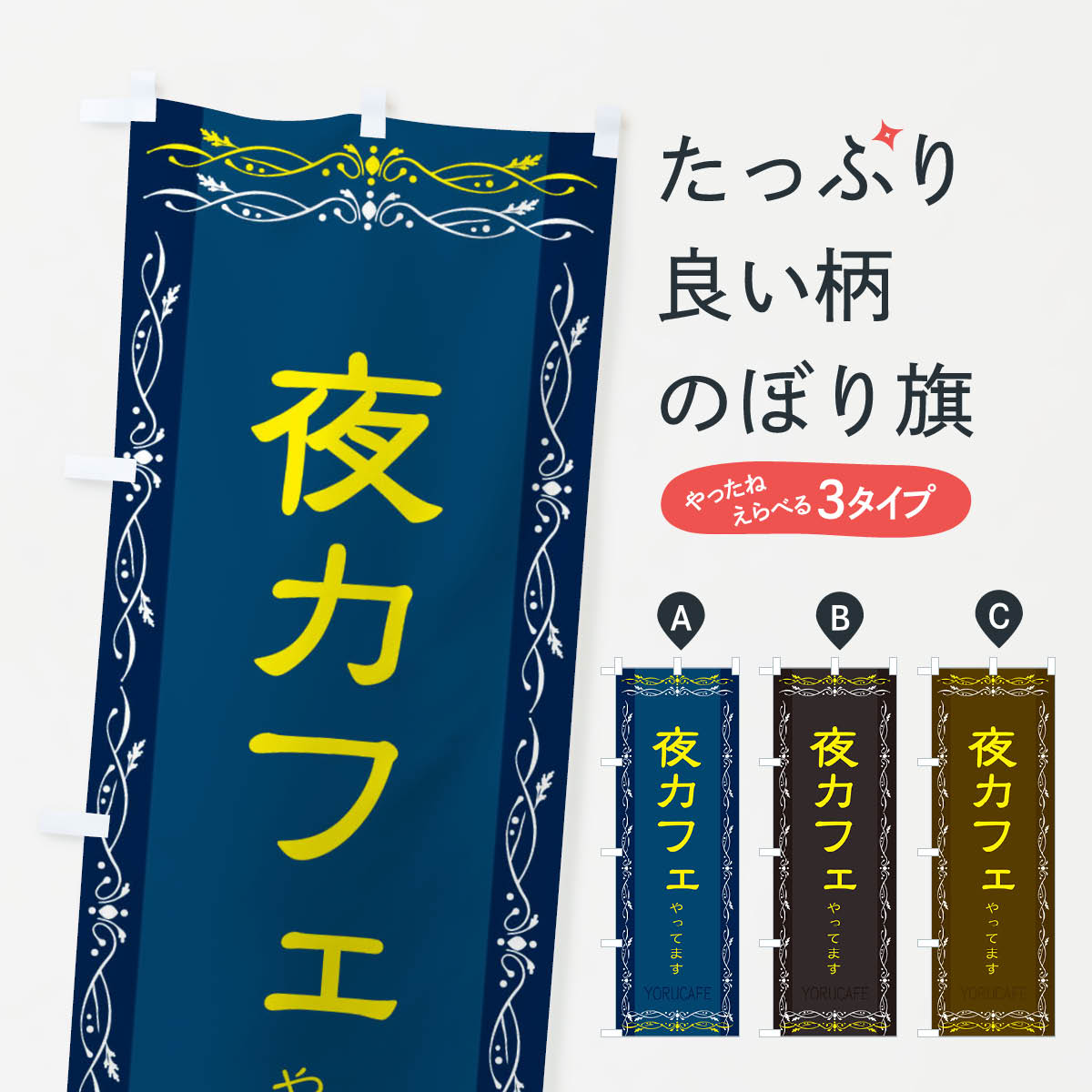 一枚一枚、職人の目で仕上げる美しいのぼり自社設備で丁寧に印刷・仕上げ。生地の目を生かした高精細プリントで、色の深みと艶やかさにこだわりました。たった1枚で店頭の空気が変わる風にはためくたび、色が“動く”。視線を集め、用件を伝え、写真にも残る...