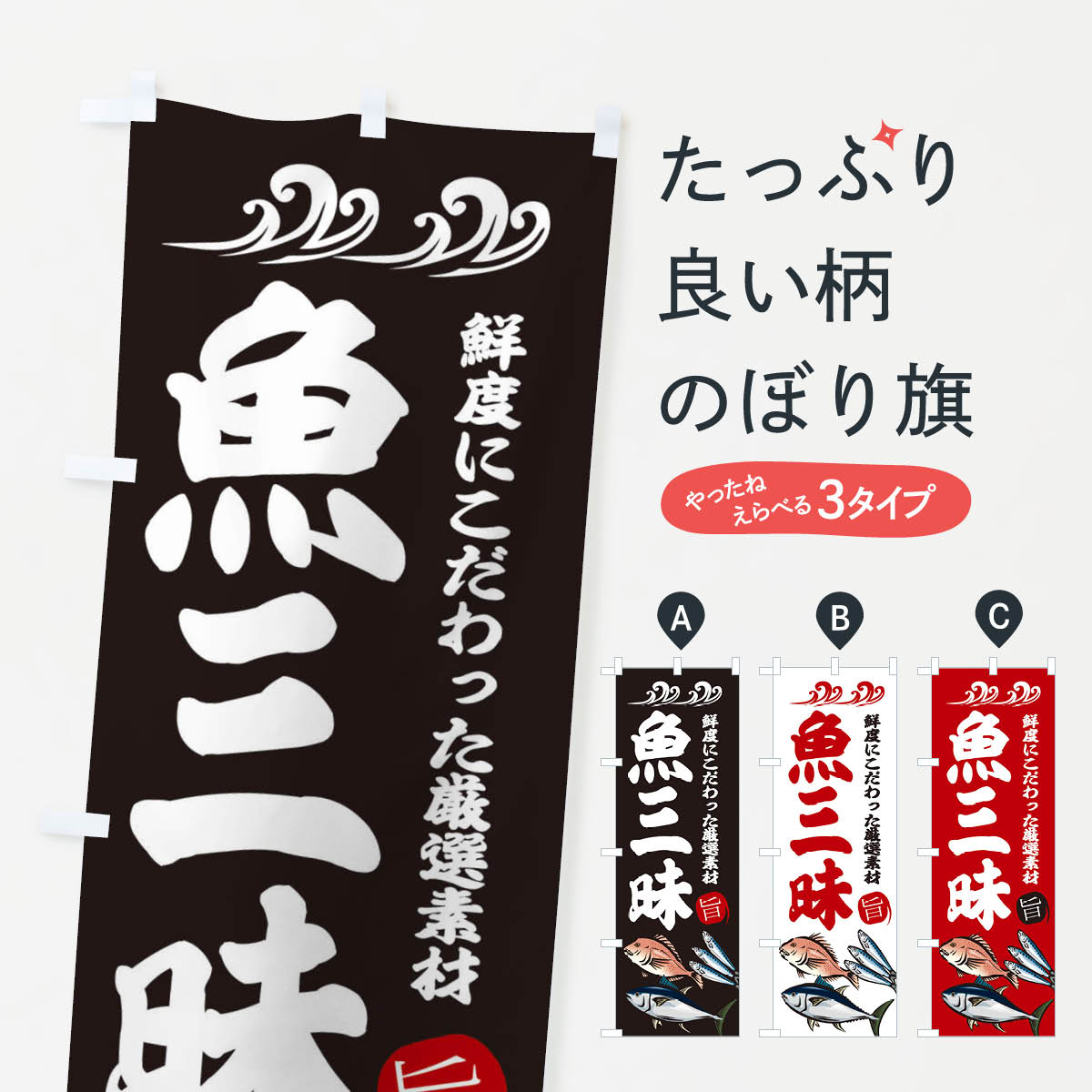 一枚一枚、職人の目で仕上げる美しいのぼり自社設備で丁寧に印刷・仕上げ。生地の目を生かした高精細プリントで、色の深みと艶やかさにこだわりました。たった1枚で店頭の空気が変わる風にはためくたび、色が“動く”。視線を集め、用件を伝え、写真にも残る...