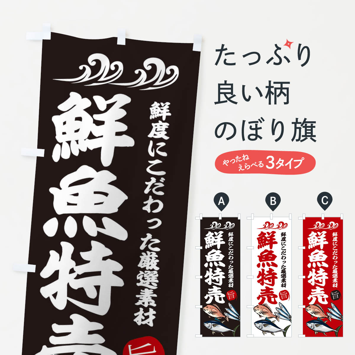 一枚一枚、職人の目で仕上げる美しいのぼり自社設備で丁寧に印刷・仕上げ。生地の目を生かした高精細プリントで、色の深みと艶やかさにこだわりました。たった1枚で店頭の空気が変わる風にはためくたび、色が“動く”。視線を集め、用件を伝え、写真にも残る...