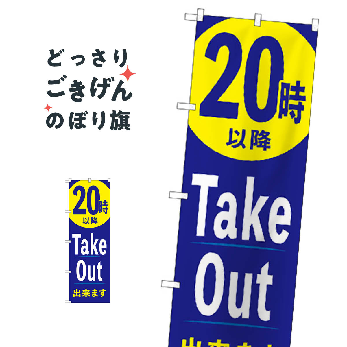 こちらののぼり旗は他メーカーの商品のため納期短縮や各種加工のサービスはご利用できませんので、予めご了承下さい。価格に見合った素晴らしいデザイン、素晴らしい品質ののぼり旗です。・2営業日〜4営業日後の発送です。在庫状況によります。・基本的に4...