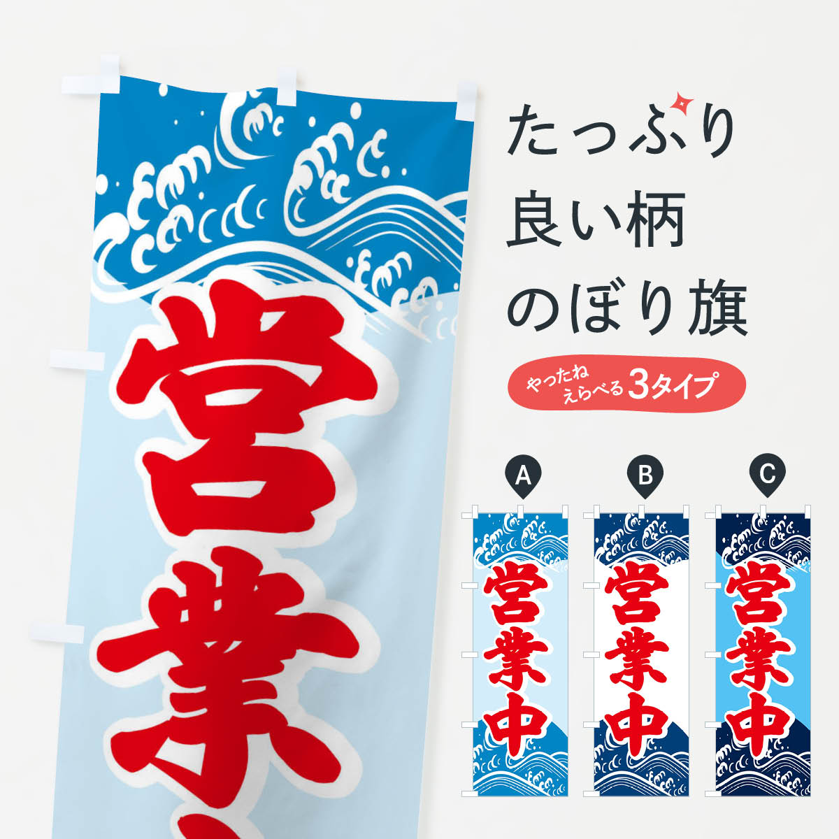 一枚一枚、職人の目で仕上げる美しいのぼり自社設備で丁寧に印刷・仕上げ。生地の目を生かした高精細プリントで、色の深みと艶やかさにこだわりました。たった1枚で店頭の空気が変わる風にはためくたび、色が“動く”。視線を集め、用件を伝え、写真にも残る...