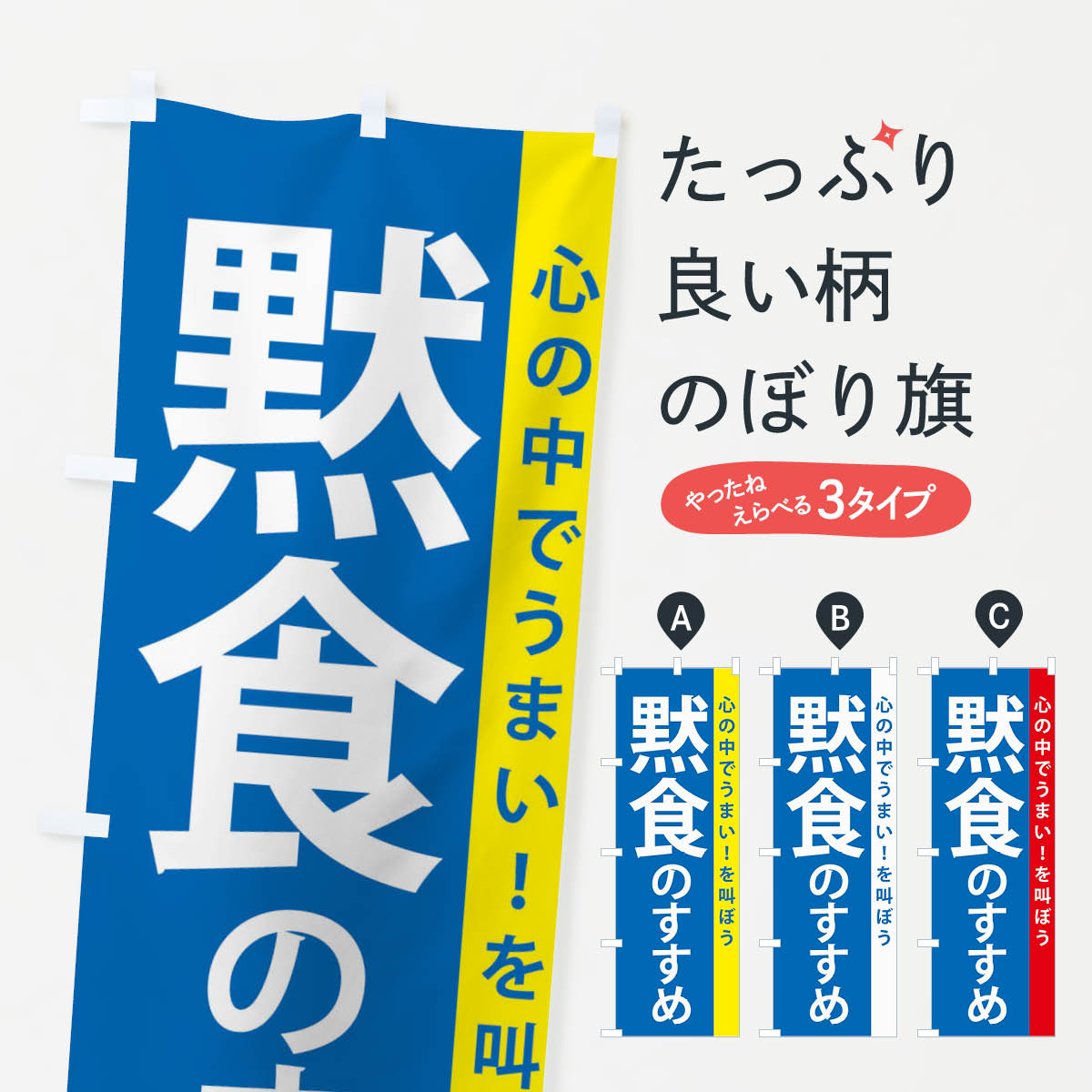 一枚一枚、職人の目で仕上げる美しいのぼり自社設備で丁寧に印刷・仕上げ。生地の目を生かした高精細プリントで、色の深みと艶やかさにこだわりました。たった1枚で店頭の空気が変わる風にはためくたび、色が“動く”。視線を集め、用件を伝え、写真にも残る...
