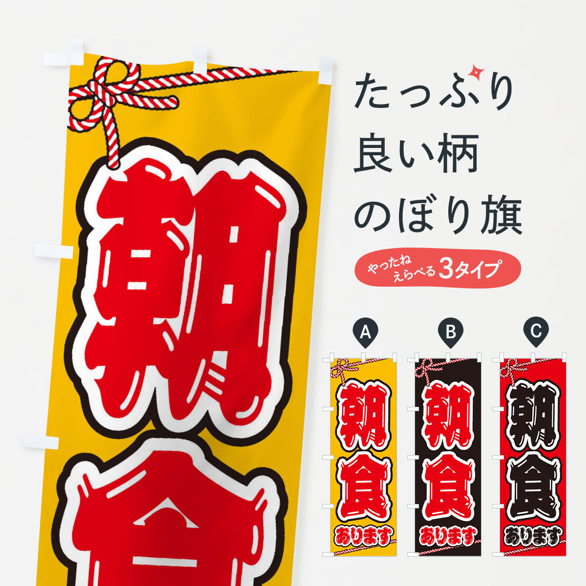 一枚一枚、職人の目で仕上げる美しいのぼり自社設備で丁寧に印刷・仕上げ。生地の目を生かした高精細プリントで、色の深みと艶やかさにこだわりました。たった1枚で店頭の空気が変わる風にはためくたび、色が“動く”。視線を集め、用件を伝え、写真にも残る...