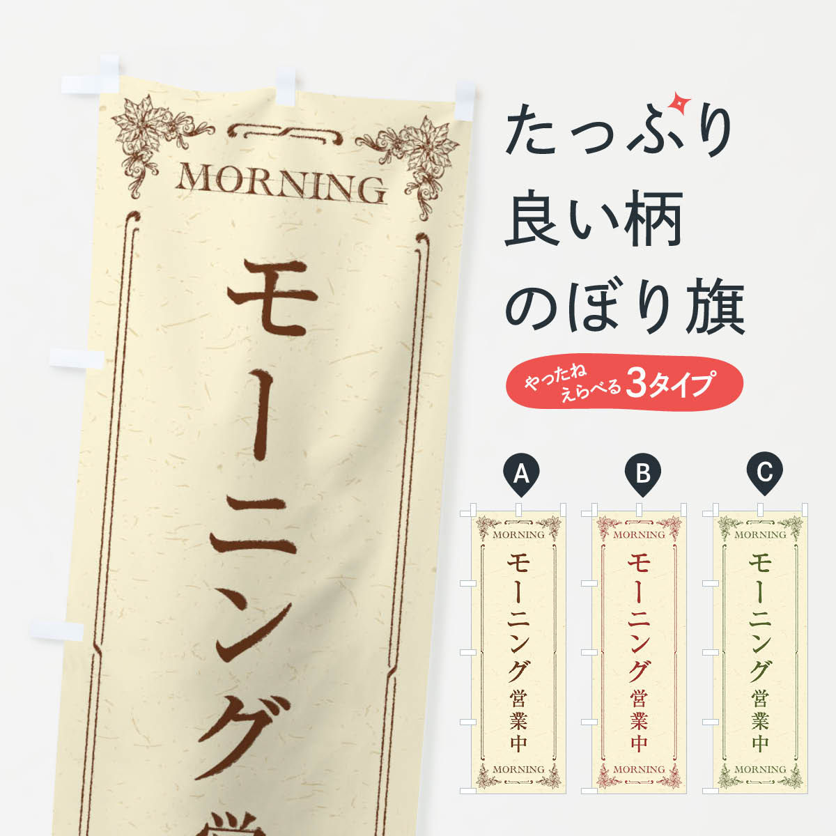 一枚一枚、職人の目で仕上げる美しいのぼり自社設備で丁寧に印刷・仕上げ。生地の目を生かした高精細プリントで、色の深みと艶やかさにこだわりました。たった1枚で店頭の空気が変わる風にはためくたび、色が“動く”。視線を集め、用件を伝え、写真にも残る...