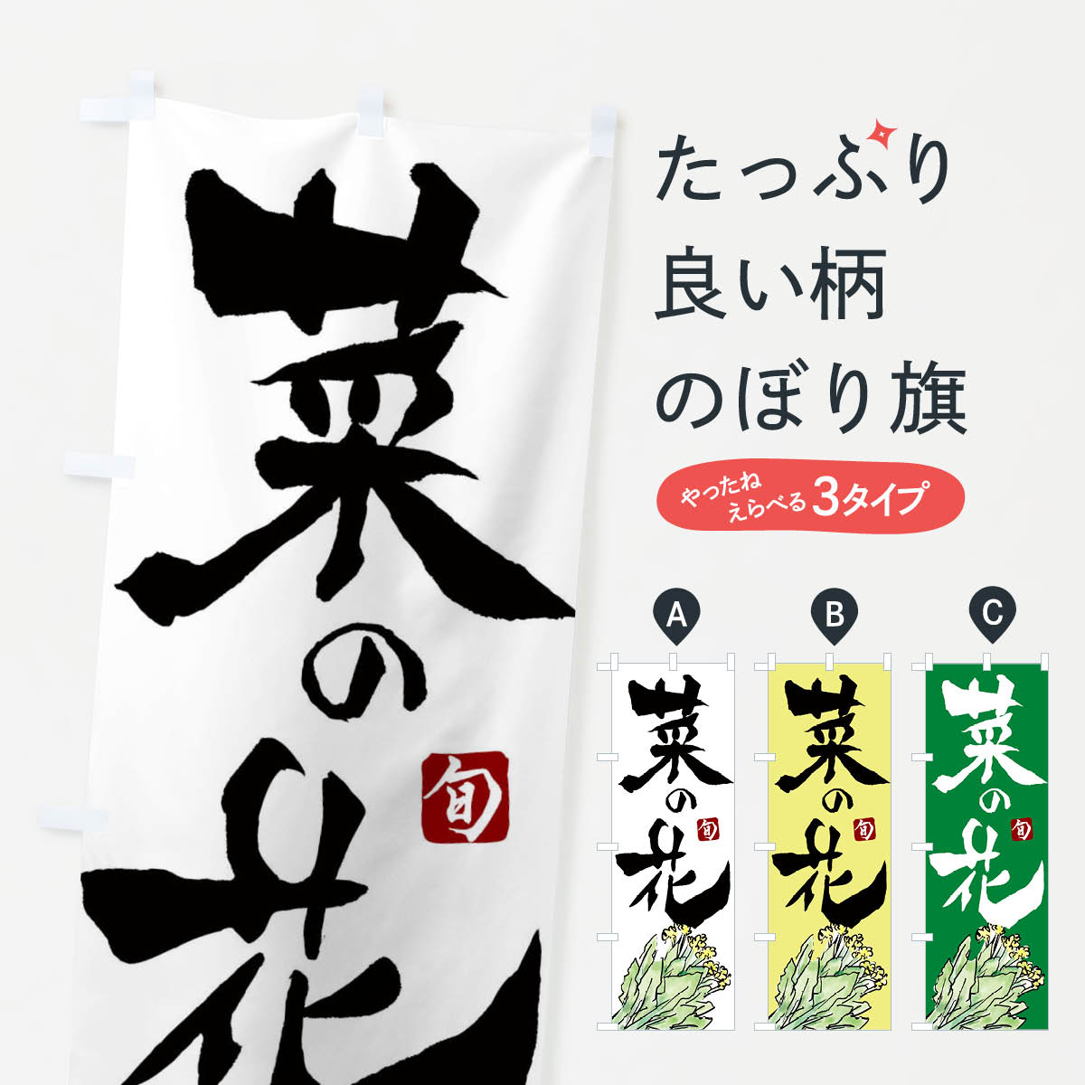 一枚一枚、職人の目で仕上げる美しいのぼり自社設備で丁寧に印刷・仕上げ。生地の目を生かした高精細プリントで、色の深みと艶やかさにこだわりました。たった1枚で店頭の空気が変わる風にはためくたび、色が“動く”。視線を集め、用件を伝え、写真にも残る...