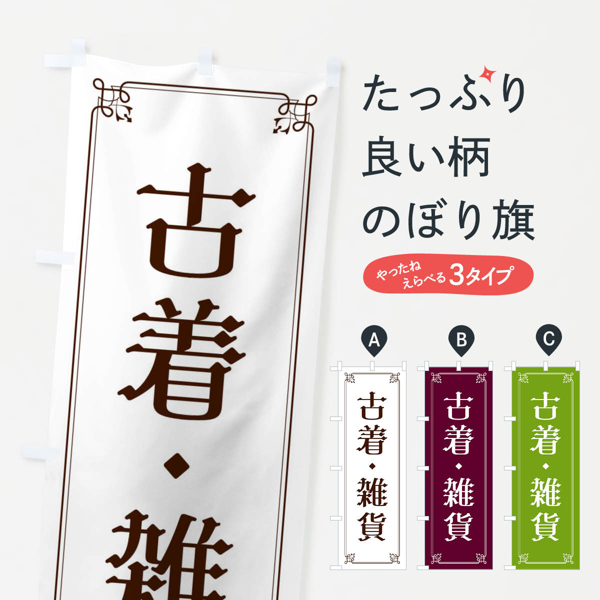 一枚一枚、職人の目で仕上げる美しいのぼり自社設備で丁寧に印刷・仕上げ。生地の目を生かした高精細プリントで、色の深みと艶やかさにこだわりました。たった1枚で店頭の空気が変わる風にはためくたび、色が“動く”。視線を集め、用件を伝え、写真にも残る...