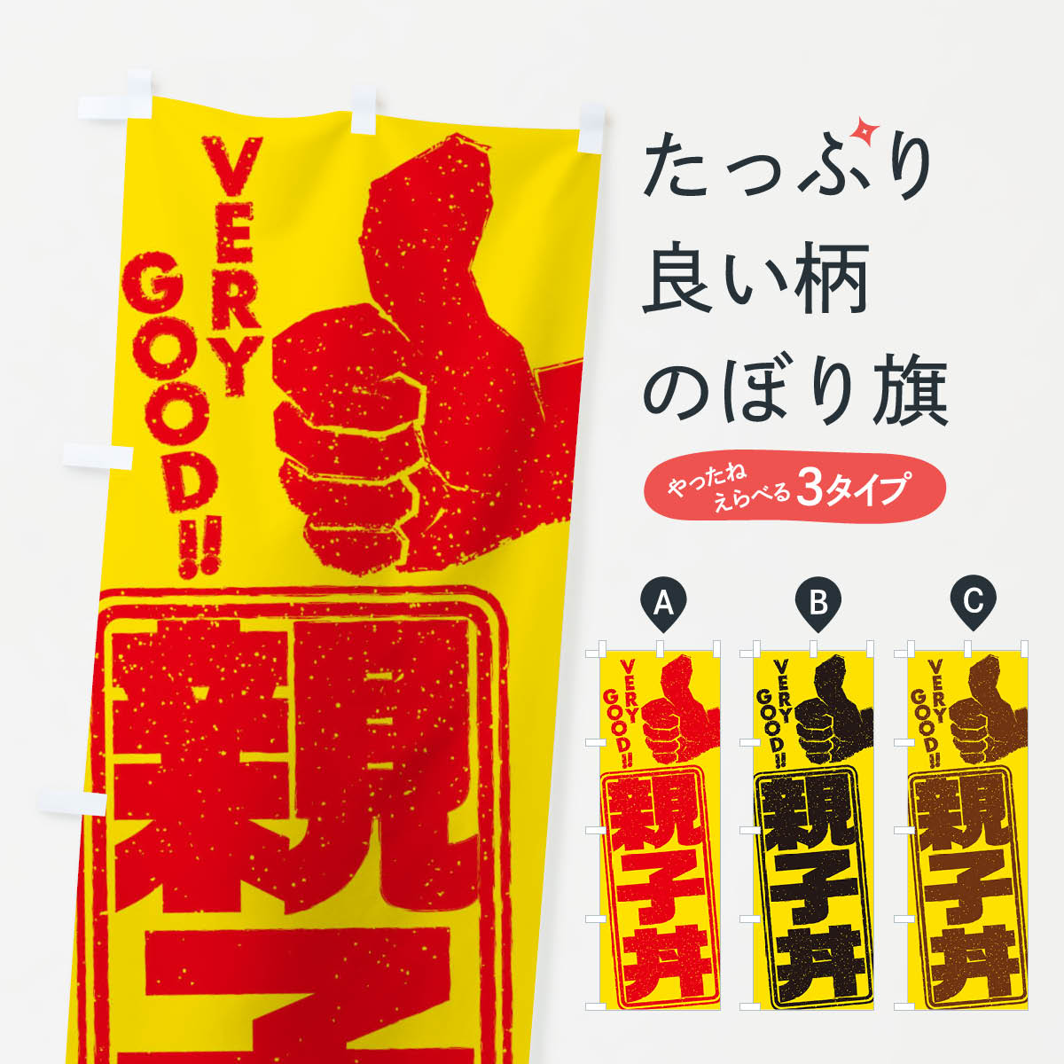 一枚一枚、職人の目で仕上げる美しいのぼり自社設備で丁寧に印刷・仕上げ。生地の目を生かした高精細プリントで、色の深みと艶やかさにこだわりました。たった1枚で店頭の空気が変わる風にはためくたび、色が“動く”。視線を集め、用件を伝え、写真にも残る...