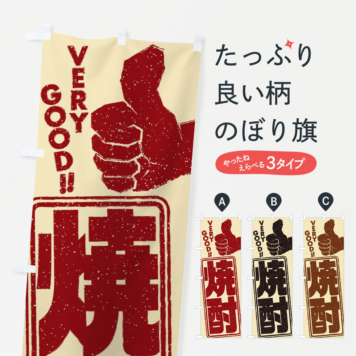 一枚一枚、職人の目で仕上げる美しいのぼり自社設備で丁寧に印刷・仕上げ。生地の目を生かした高精細プリントで、色の深みと艶やかさにこだわりました。たった1枚で店頭の空気が変わる風にはためくたび、色が“動く”。視線を集め、用件を伝え、写真にも残る...