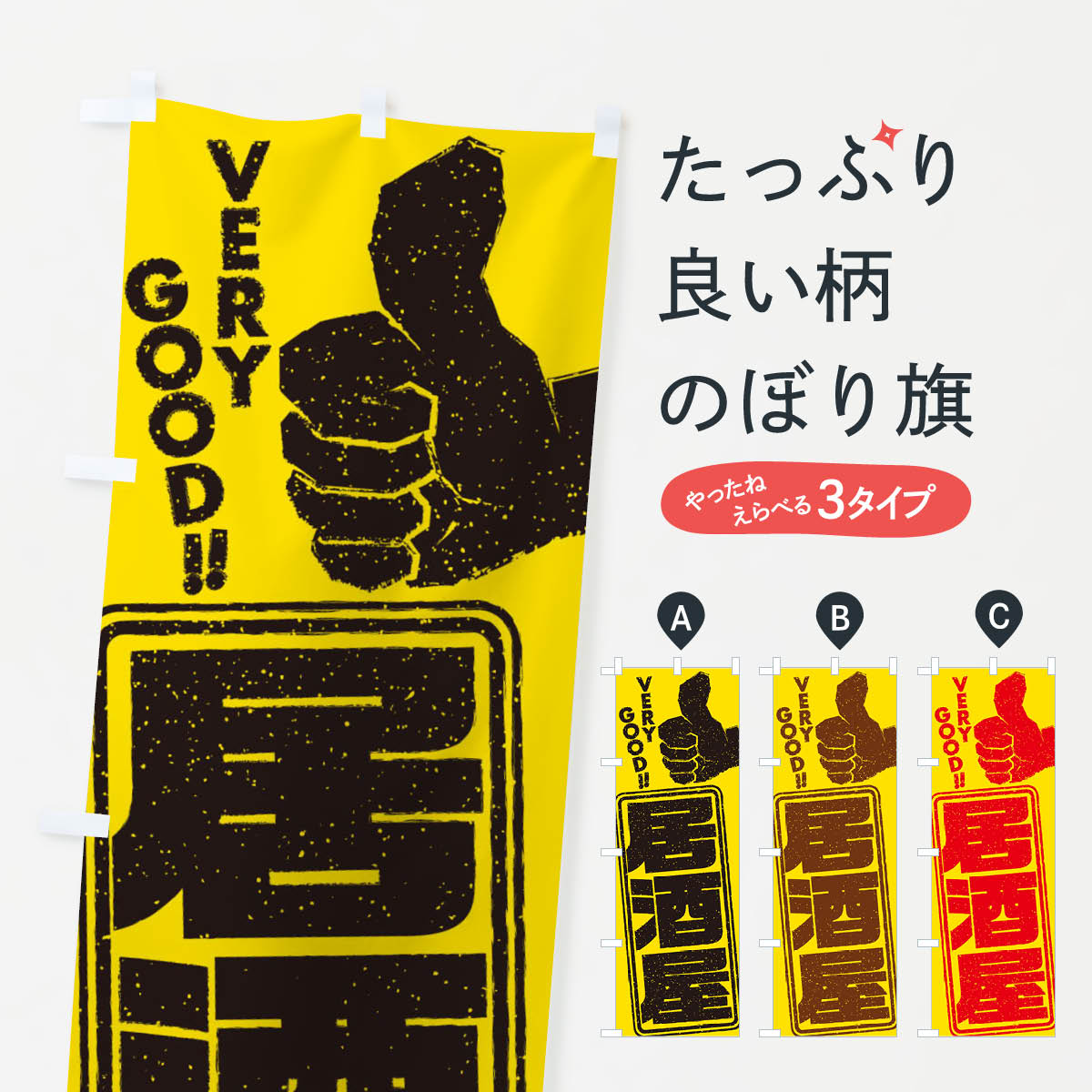 一枚一枚、職人の目で仕上げる美しいのぼり自社設備で丁寧に印刷・仕上げ。生地の目を生かした高精細プリントで、色の深みと艶やかさにこだわりました。たった1枚で店頭の空気が変わる風にはためくたび、色が“動く”。視線を集め、用件を伝え、写真にも残る...