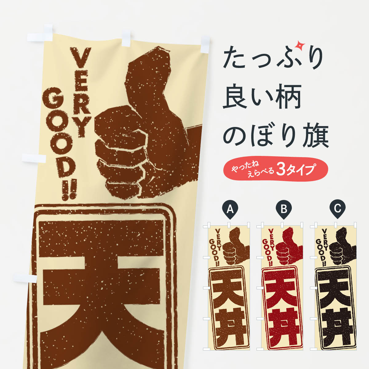 一枚一枚、職人の目で仕上げる美しいのぼり自社設備で丁寧に印刷・仕上げ。生地の目を生かした高精細プリントで、色の深みと艶やかさにこだわりました。たった1枚で店頭の空気が変わる風にはためくたび、色が“動く”。視線を集め、用件を伝え、写真にも残る...