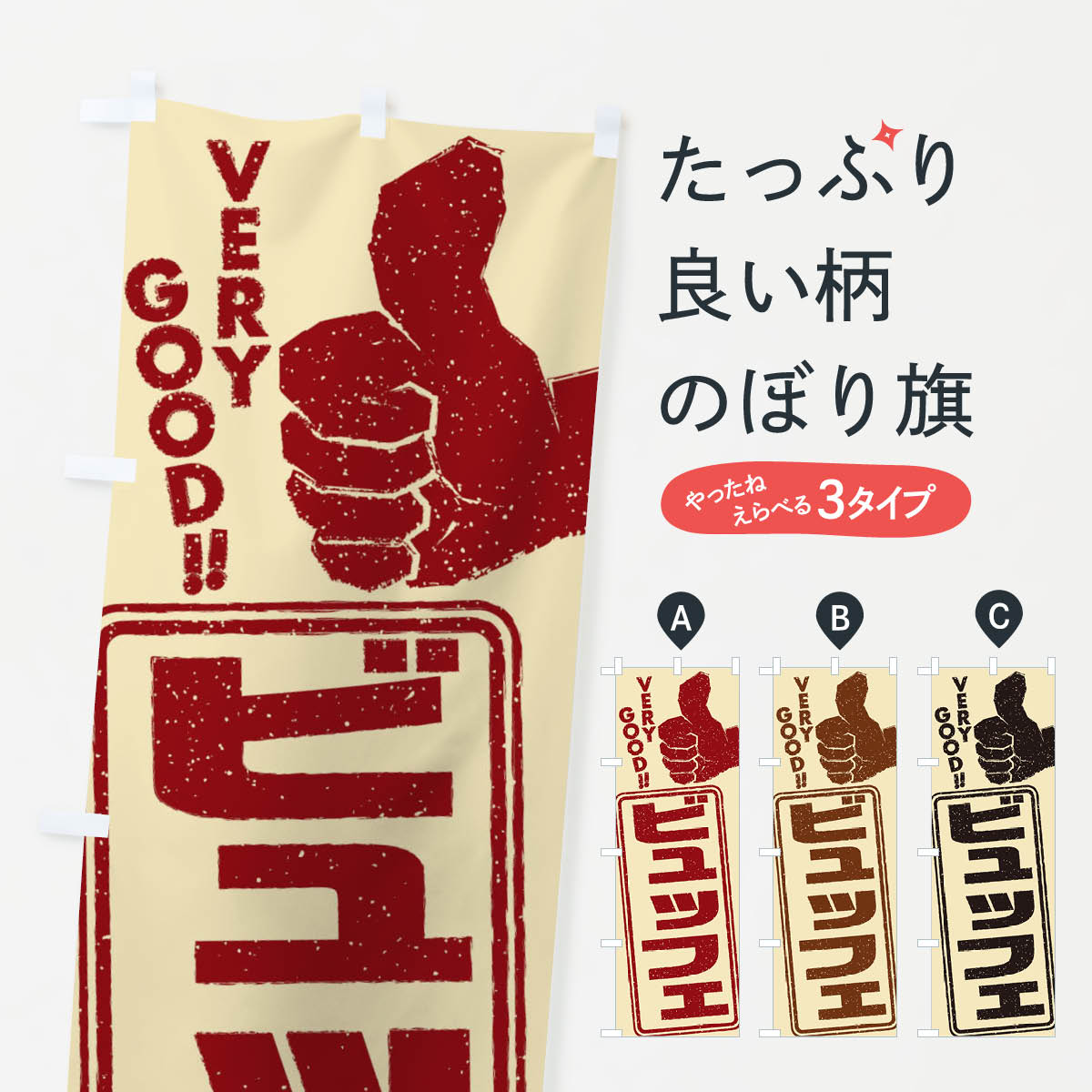 一枚一枚、職人の目で仕上げる美しいのぼり自社設備で丁寧に印刷・仕上げ。生地の目を生かした高精細プリントで、色の深みと艶やかさにこだわりました。たった1枚で店頭の空気が変わる風にはためくたび、色が“動く”。視線を集め、用件を伝え、写真にも残る...