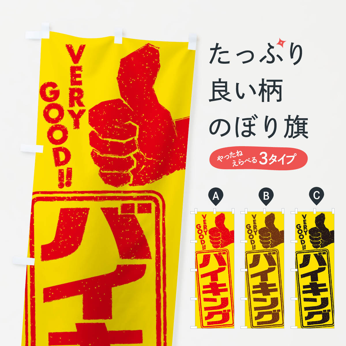 一枚一枚、職人の目で仕上げる美しいのぼり自社設備で丁寧に印刷・仕上げ。生地の目を生かした高精細プリントで、色の深みと艶やかさにこだわりました。たった1枚で店頭の空気が変わる風にはためくたび、色が“動く”。視線を集め、用件を伝え、写真にも残る...