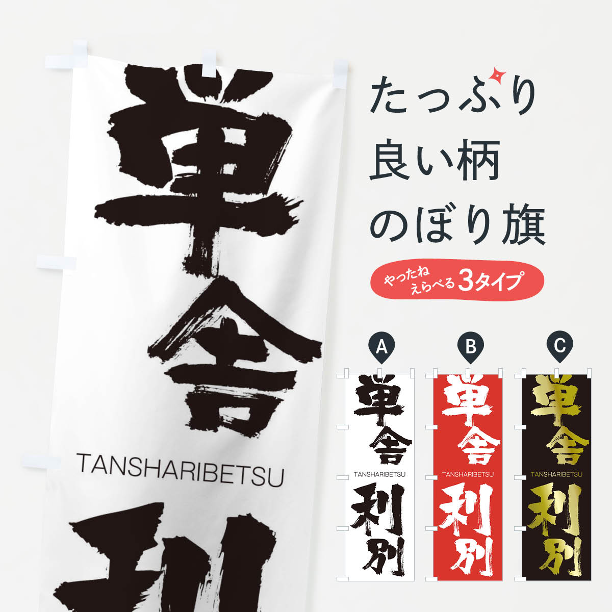 一枚一枚、職人の目で仕上げる美しいのぼり自社設備で丁寧に印刷・仕上げ。生地の目を生かした高精細プリントで、色の深みと艶やかさにこだわりました。たった1枚で店頭の空気が変わる風にはためくたび、色が“動く”。視線を集め、用件を伝え、写真にも残る...