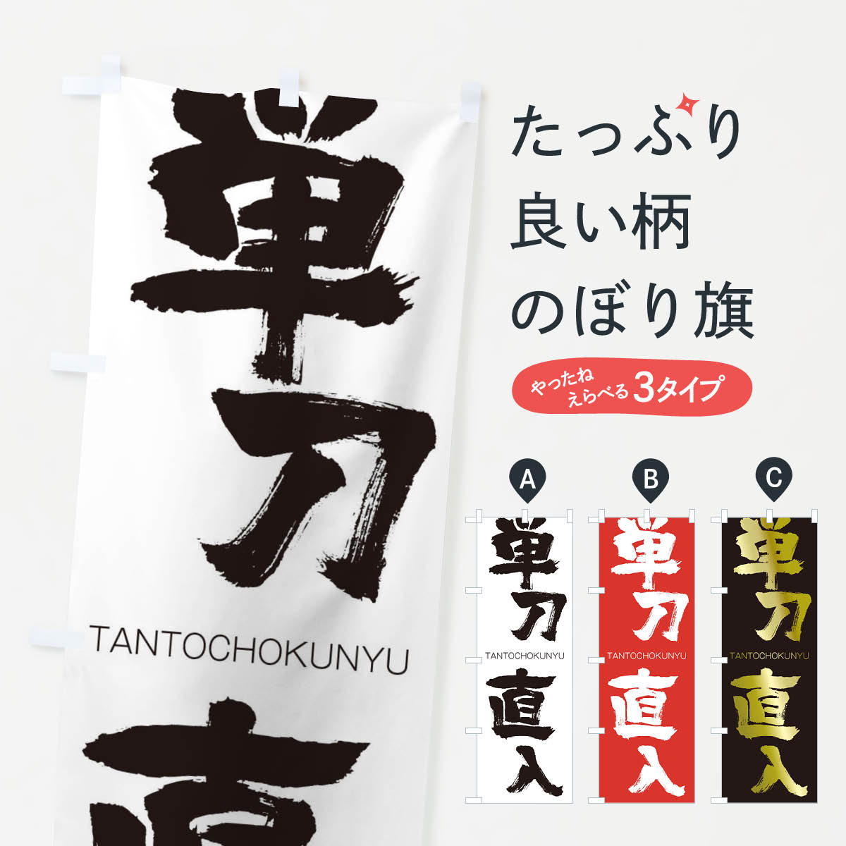 一枚一枚、職人の目で仕上げる美しいのぼり自社設備で丁寧に印刷・仕上げ。生地の目を生かした高精細プリントで、色の深みと艶やかさにこだわりました。たった1枚で店頭の空気が変わる風にはためくたび、色が“動く”。視線を集め、用件を伝え、写真にも残る...
