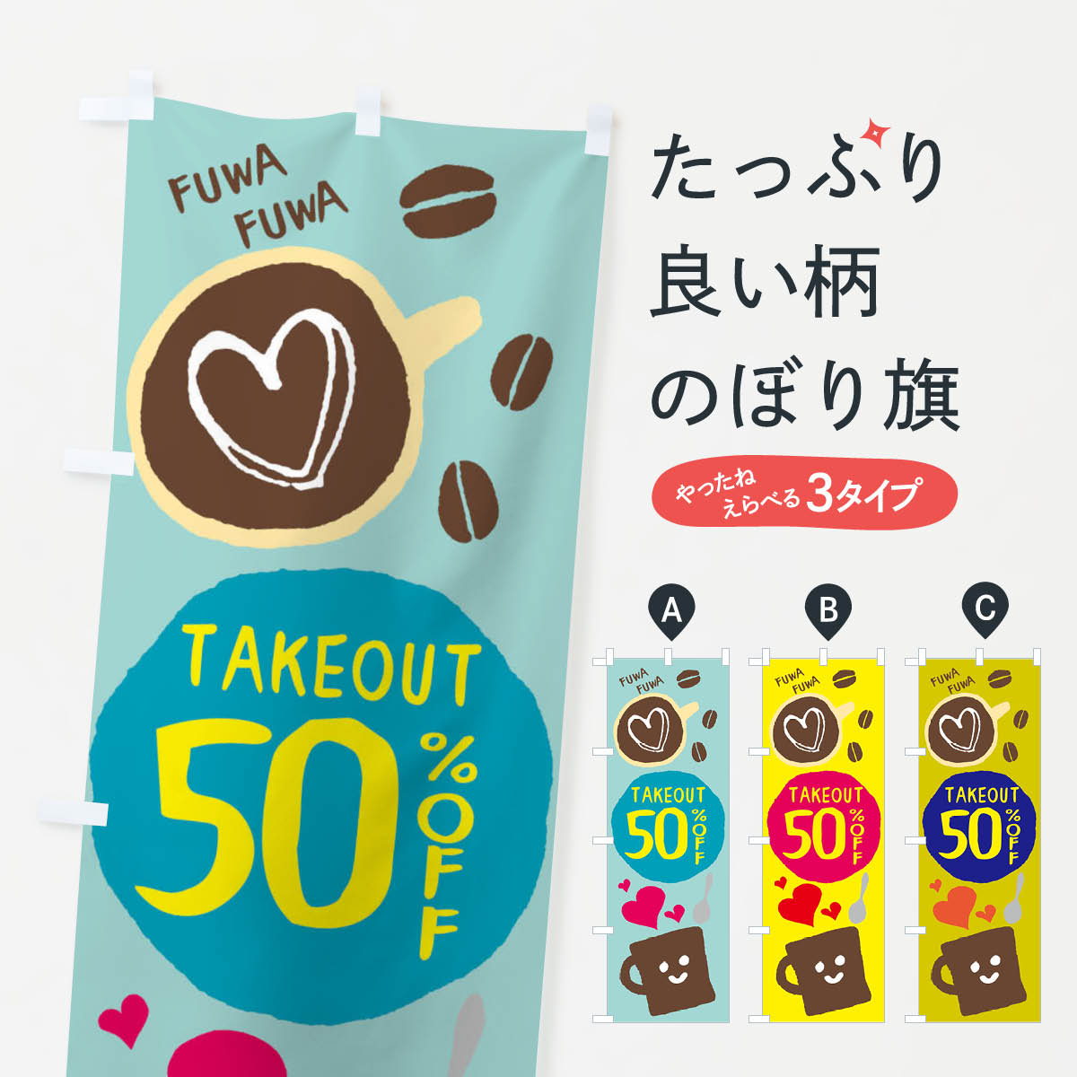 一枚一枚、職人の目で仕上げる美しいのぼり自社設備で丁寧に印刷・仕上げ。生地の目を生かした高精細プリントで、色の深みと艶やかさにこだわりました。たった1枚で店頭の空気が変わる風にはためくたび、色が“動く”。視線を集め、用件を伝え、写真にも残る...