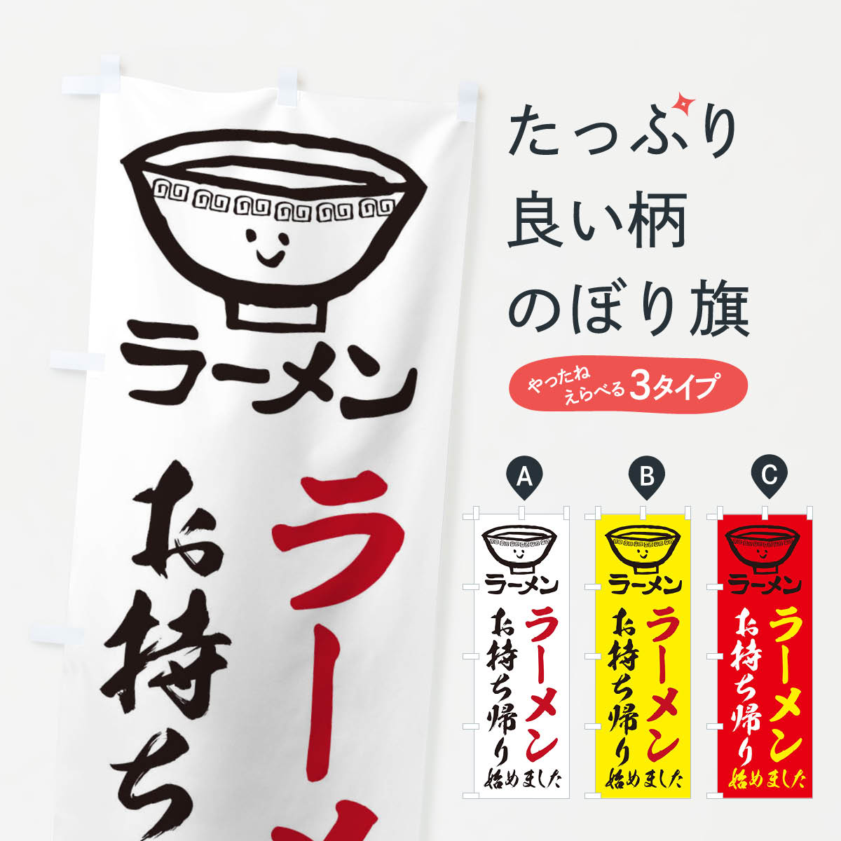 一枚一枚、職人の目で仕上げる美しいのぼり自社設備で丁寧に印刷・仕上げ。生地の目を生かした高精細プリントで、色の深みと艶やかさにこだわりました。たった1枚で店頭の空気が変わる風にはためくたび、色が“動く”。視線を集め、用件を伝え、写真にも残る...