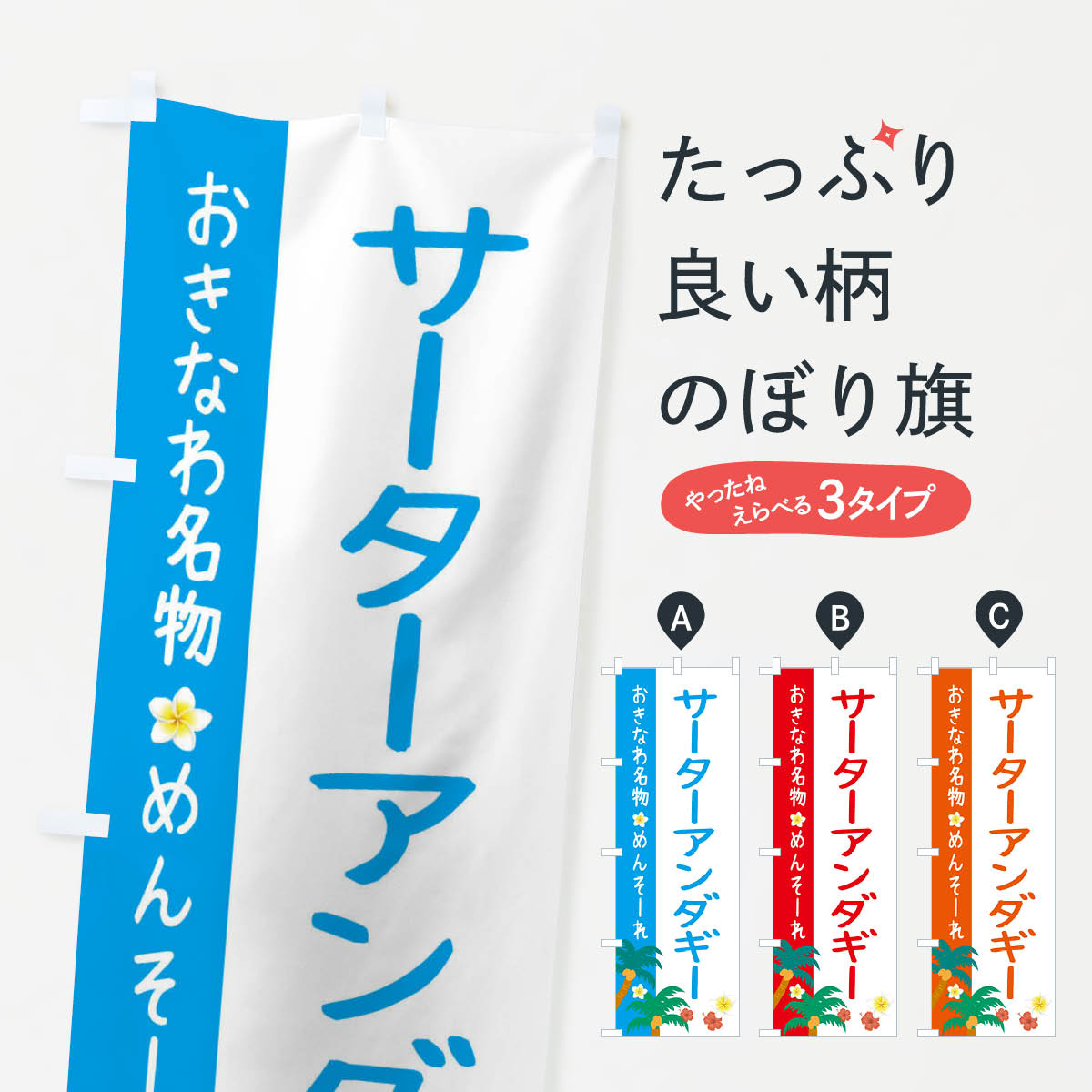 一枚一枚、職人の目で仕上げる美しいのぼり自社設備で丁寧に印刷・仕上げ。生地の目を生かした高精細プリントで、色の深みと艶やかさにこだわりました。たった1枚で店頭の空気が変わる風にはためくたび、色が“動く”。視線を集め、用件を伝え、写真にも残る...