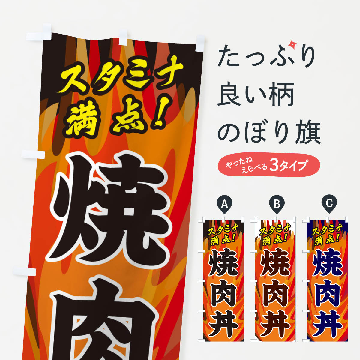 一枚一枚、職人の目で仕上げる美しいのぼり自社設備で丁寧に印刷・仕上げ。生地の目を生かした高精細プリントで、色の深みと艶やかさにこだわりました。たった1枚で店頭の空気が変わる風にはためくたび、色が“動く”。視線を集め、用件を伝え、写真にも残る...