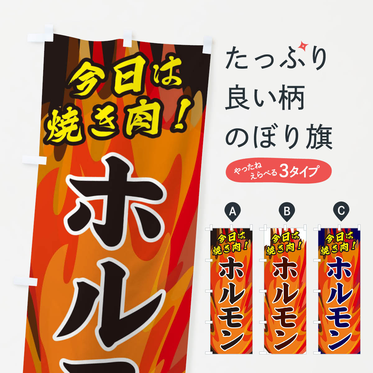 一枚一枚、職人の目で仕上げる美しいのぼり自社設備で丁寧に印刷・仕上げ。生地の目を生かした高精細プリントで、色の深みと艶やかさにこだわりました。たった1枚で店頭の空気が変わる風にはためくたび、色が“動く”。視線を集め、用件を伝え、写真にも残る...