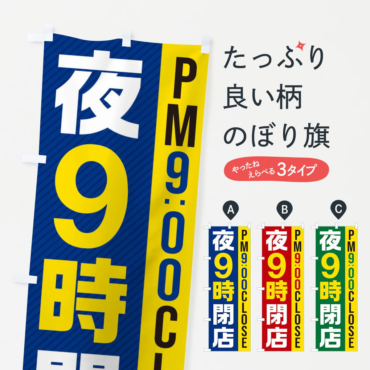 一枚一枚、職人の目で仕上げる美しいのぼり自社設備で丁寧に印刷・仕上げ。生地の目を生かした高精細プリントで、色の深みと艶やかさにこだわりました。たった1枚で店頭の空気が変わる風にはためくたび、色が“動く”。視線を集め、用件を伝え、写真にも残る...