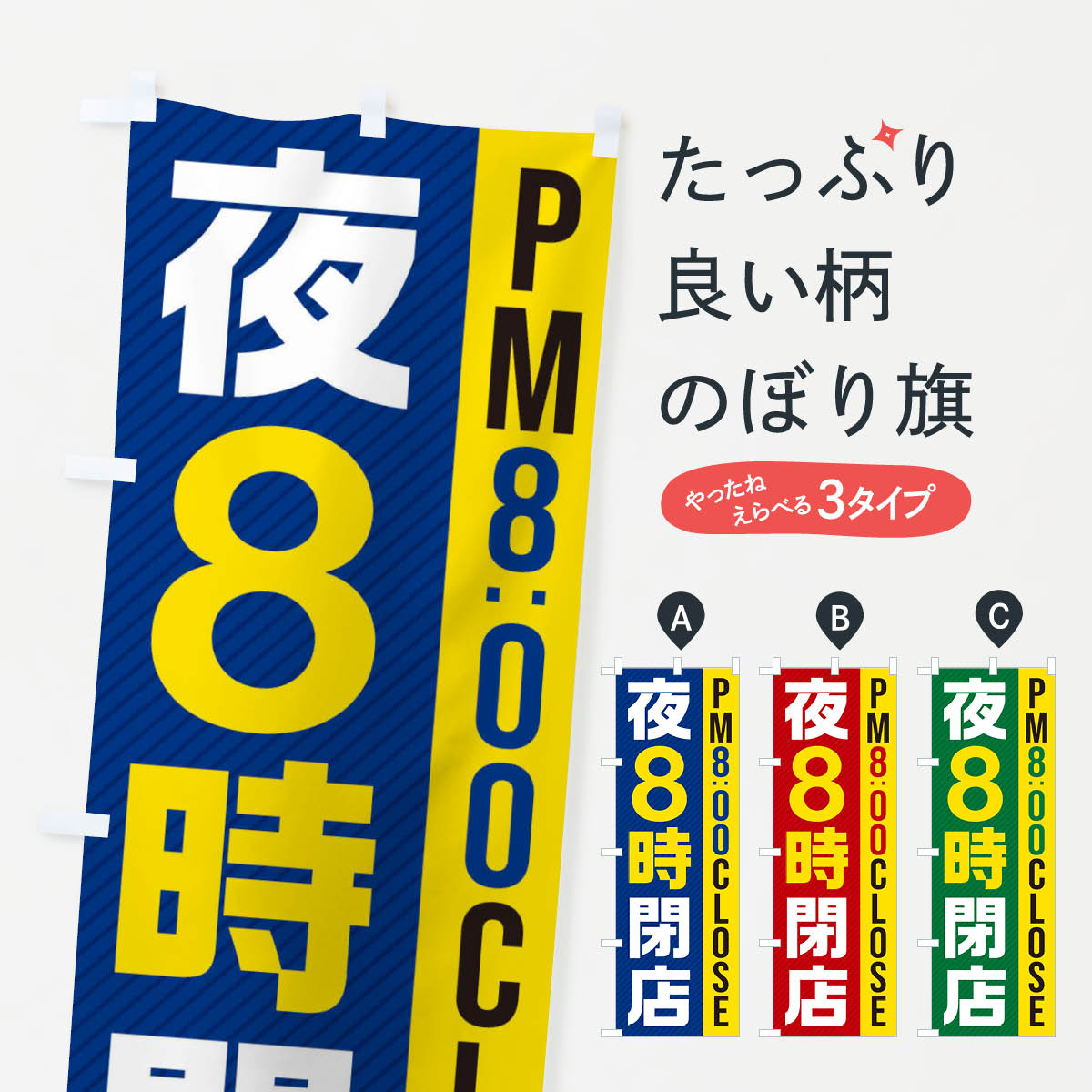 一枚一枚、職人の目で仕上げる美しいのぼり自社設備で丁寧に印刷・仕上げ。生地の目を生かした高精細プリントで、色の深みと艶やかさにこだわりました。たった1枚で店頭の空気が変わる風にはためくたび、色が“動く”。視線を集め、用件を伝え、写真にも残る...