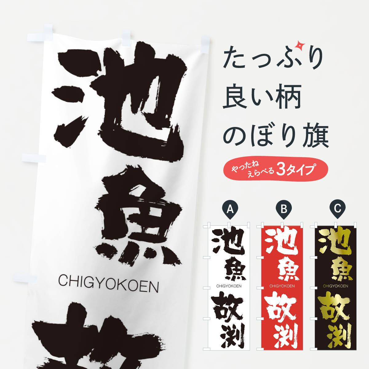 一枚一枚、職人の目で仕上げる美しいのぼり自社設備で丁寧に印刷・仕上げ。生地の目を生かした高精細プリントで、色の深みと艶やかさにこだわりました。たった1枚で店頭の空気が変わる風にはためくたび、色が“動く”。視線を集め、用件を伝え、写真にも残る...