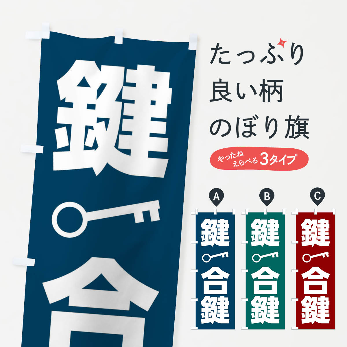 一枚一枚、職人の目で仕上げる美しいのぼり自社設備で丁寧に印刷・仕上げ。生地の目を生かした高精細プリントで、色の深みと艶やかさにこだわりました。たった1枚で店頭の空気が変わる風にはためくたび、色が“動く”。視線を集め、用件を伝え、写真にも残る...