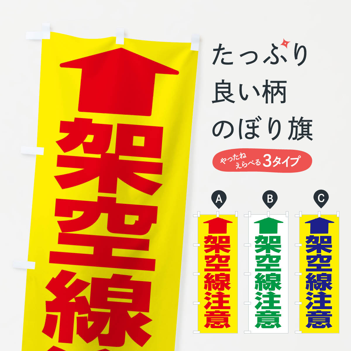 一枚一枚、職人の目で仕上げる美しいのぼり自社設備で丁寧に印刷・仕上げ。生地の目を生かした高精細プリントで、色の深みと艶やかさにこだわりました。たった1枚で店頭の空気が変わる風にはためくたび、色が“動く”。視線を集め、用件を伝え、写真にも残る...
