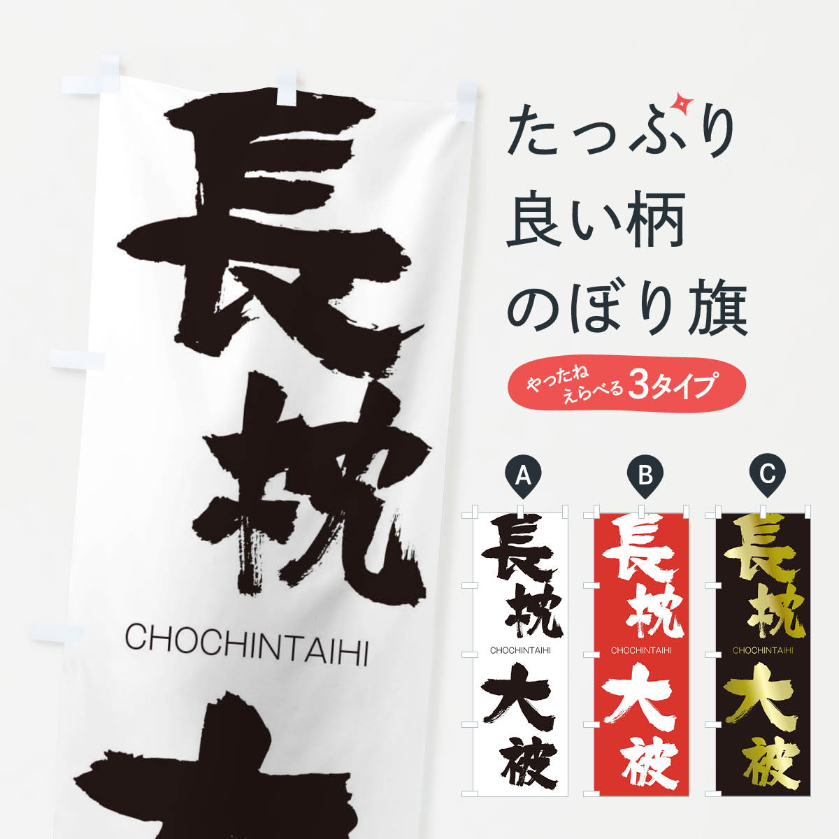 一枚一枚、職人の目で仕上げる美しいのぼり自社設備で丁寧に印刷・仕上げ。生地の目を生かした高精細プリントで、色の深みと艶やかさにこだわりました。たった1枚で店頭の空気が変わる風にはためくたび、色が“動く”。視線を集め、用件を伝え、写真にも残る...