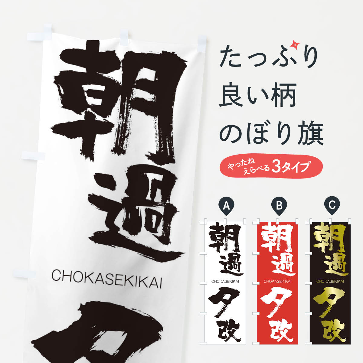 一枚一枚、職人の目で仕上げる美しいのぼり自社設備で丁寧に印刷・仕上げ。生地の目を生かした高精細プリントで、色の深みと艶やかさにこだわりました。たった1枚で店頭の空気が変わる風にはためくたび、色が“動く”。視線を集め、用件を伝え、写真にも残る...