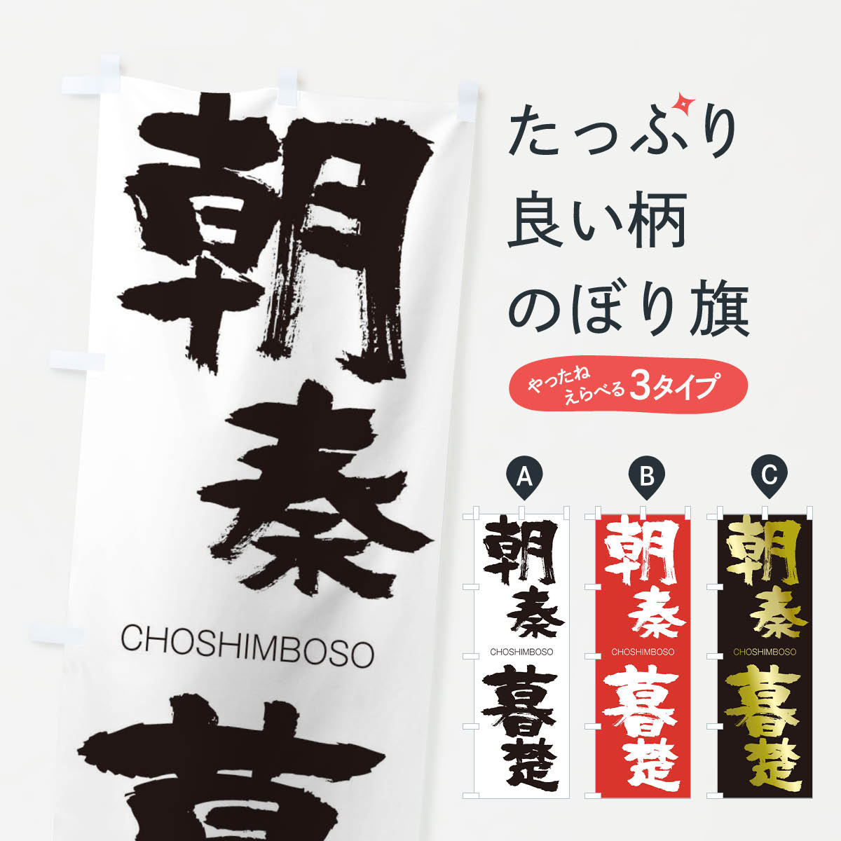 一枚一枚、職人の目で仕上げる美しいのぼり自社設備で丁寧に印刷・仕上げ。生地の目を生かした高精細プリントで、色の深みと艶やかさにこだわりました。たった1枚で店頭の空気が変わる風にはためくたび、色が“動く”。視線を集め、用件を伝え、写真にも残る...
