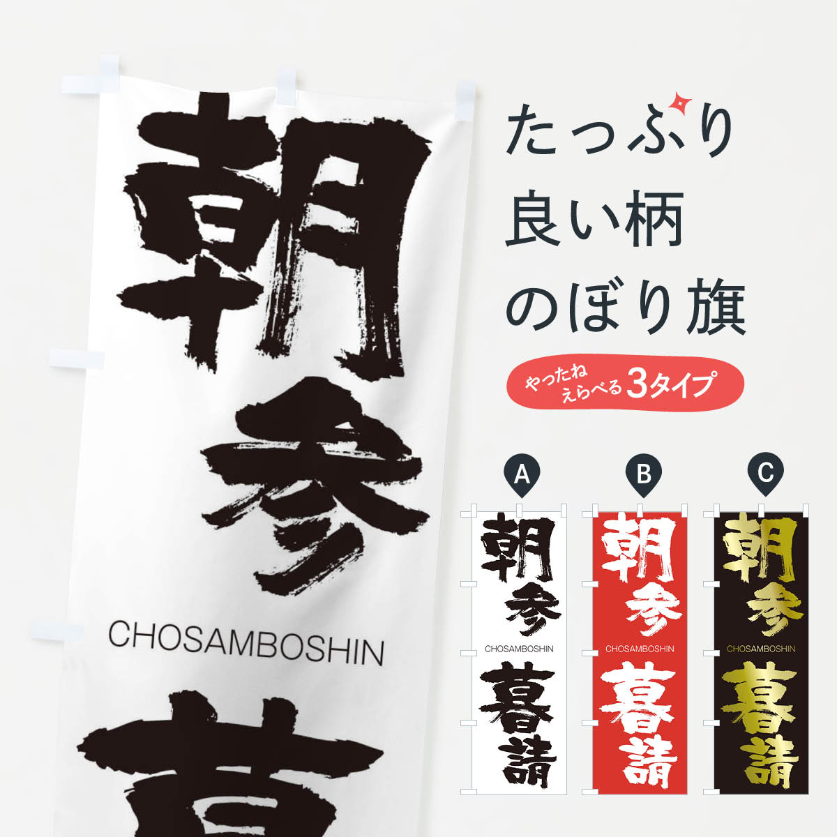 一枚一枚、職人の目で仕上げる美しいのぼり自社設備で丁寧に印刷・仕上げ。生地の目を生かした高精細プリントで、色の深みと艶やかさにこだわりました。たった1枚で店頭の空気が変わる風にはためくたび、色が“動く”。視線を集め、用件を伝え、写真にも残る...