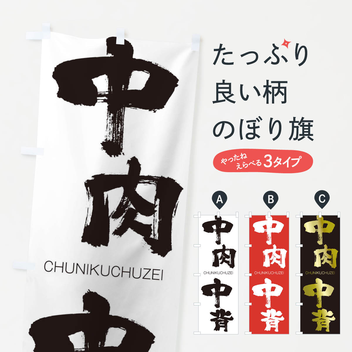 一枚一枚、職人の目で仕上げる美しいのぼり自社設備で丁寧に印刷・仕上げ。生地の目を生かした高精細プリントで、色の深みと艶やかさにこだわりました。たった1枚で店頭の空気が変わる風にはためくたび、色が“動く”。視線を集め、用件を伝え、写真にも残る...