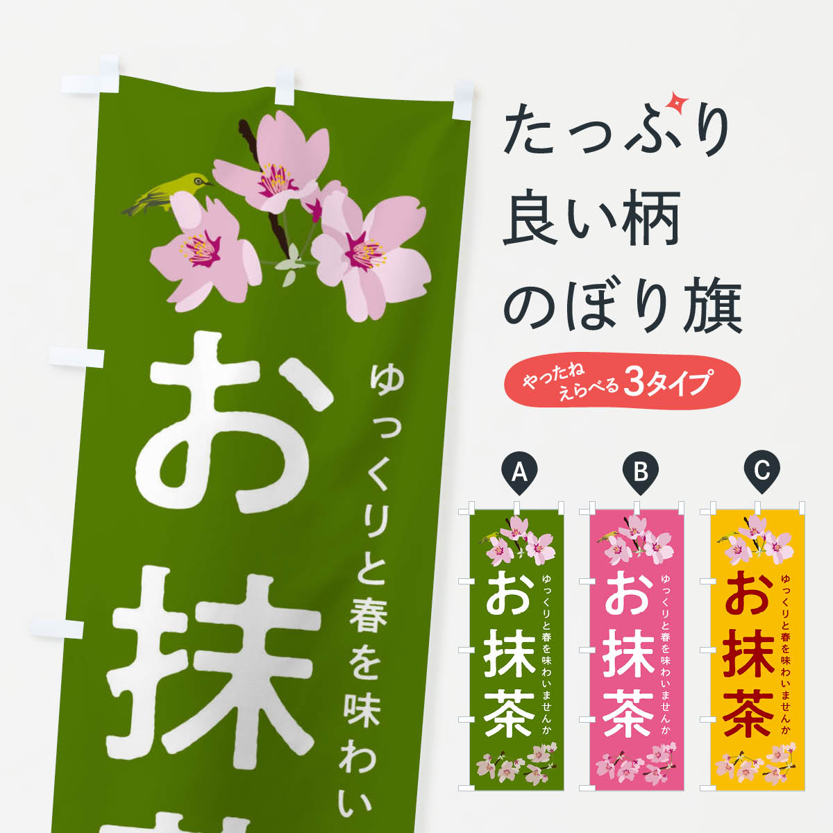 一枚一枚、職人の目で仕上げる美しいのぼり自社設備で丁寧に印刷・仕上げ。生地の目を生かした高精細プリントで、色の深みと艶やかさにこだわりました。たった1枚で店頭の空気が変わる風にはためくたび、色が“動く”。視線を集め、用件を伝え、写真にも残る...