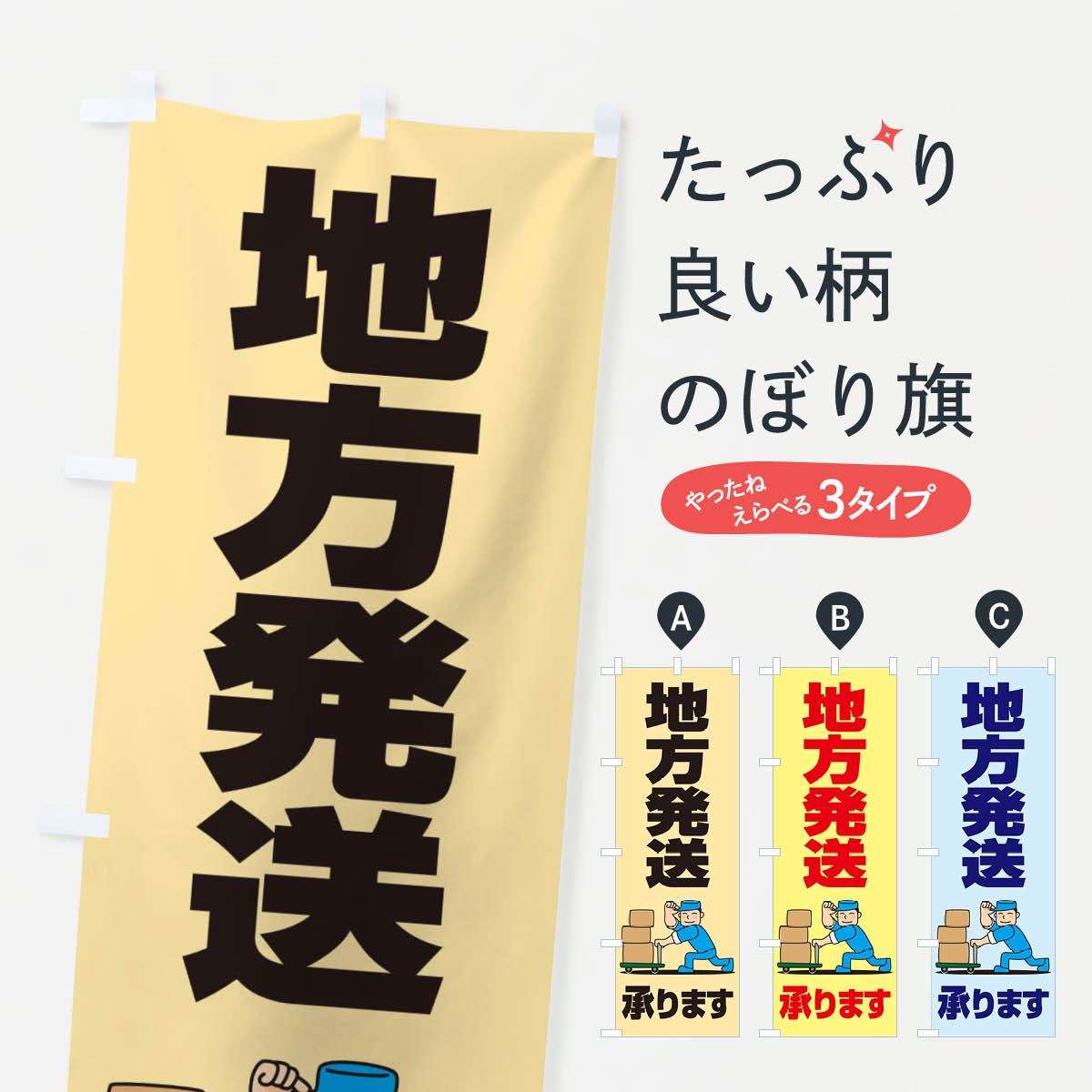 一枚一枚、職人の目で仕上げる美しいのぼり自社設備で丁寧に印刷・仕上げ。生地の目を生かした高精細プリントで、色の深みと艶やかさにこだわりました。たった1枚で店頭の空気が変わる風にはためくたび、色が“動く”。視線を集め、用件を伝え、写真にも残る...