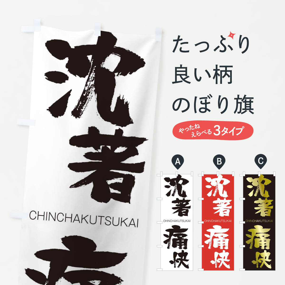 一枚一枚、職人の目で仕上げる美しいのぼり自社設備で丁寧に印刷・仕上げ。生地の目を生かした高精細プリントで、色の深みと艶やかさにこだわりました。たった1枚で店頭の空気が変わる風にはためくたび、色が“動く”。視線を集め、用件を伝え、写真にも残る...
