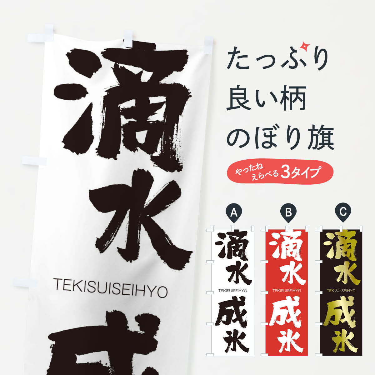 一枚一枚、職人の目で仕上げる美しいのぼり自社設備で丁寧に印刷・仕上げ。生地の目を生かした高精細プリントで、色の深みと艶やかさにこだわりました。たった1枚で店頭の空気が変わる風にはためくたび、色が“動く”。視線を集め、用件を伝え、写真にも残る...