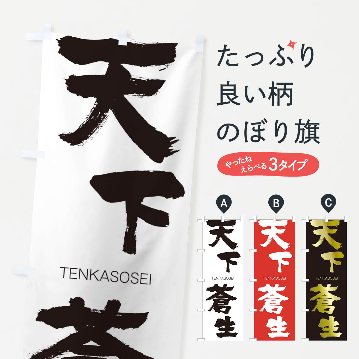 一枚一枚、職人の目で仕上げる美しいのぼり自社設備で丁寧に印刷・仕上げ。生地の目を生かした高精細プリントで、色の深みと艶やかさにこだわりました。たった1枚で店頭の空気が変わる風にはためくたび、色が“動く”。視線を集め、用件を伝え、写真にも残る...