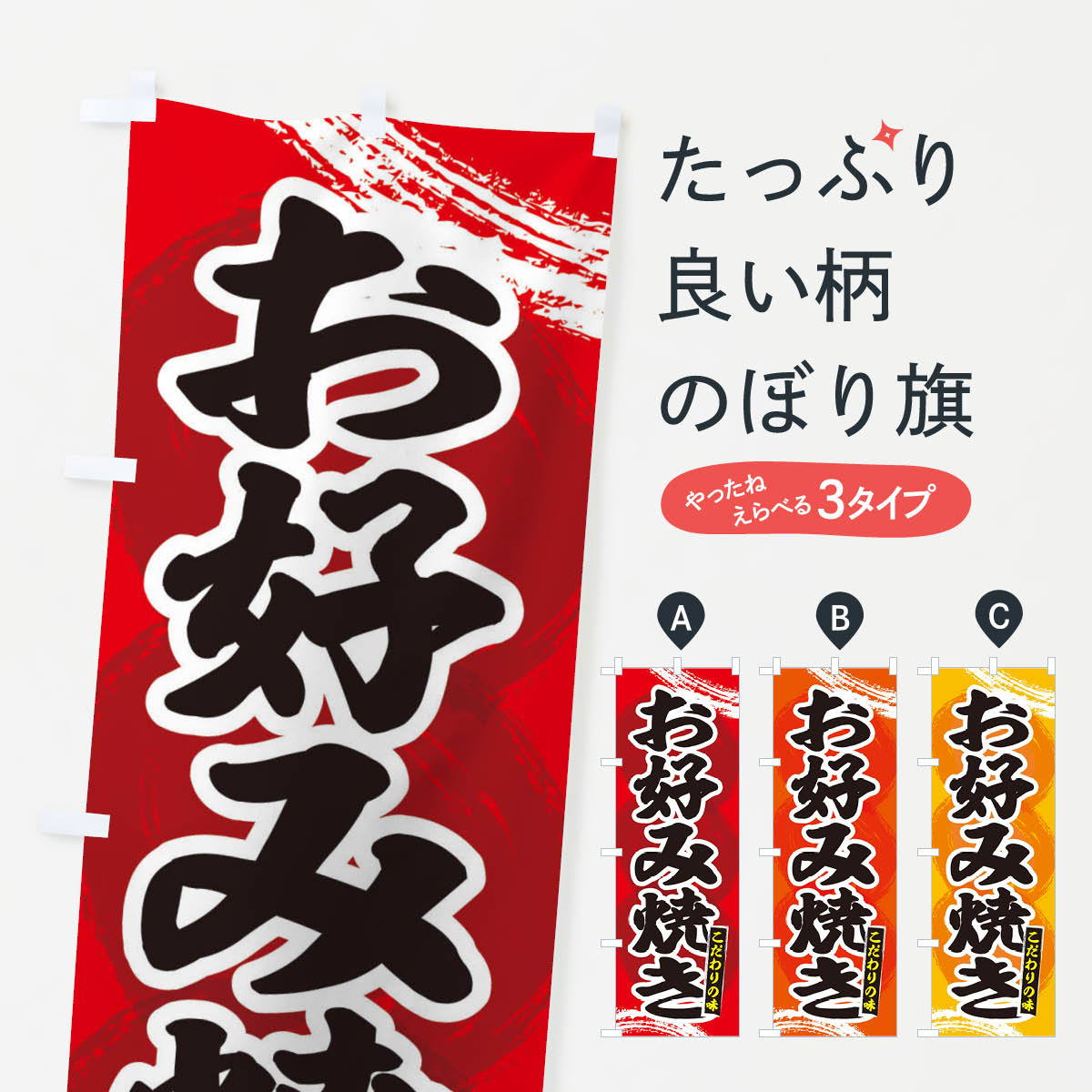 一枚一枚、職人の目で仕上げる美しいのぼり自社設備で丁寧に印刷・仕上げ。生地の目を生かした高精細プリントで、色の深みと艶やかさにこだわりました。たった1枚で店頭の空気が変わる風にはためくたび、色が“動く”。視線を集め、用件を伝え、写真にも残る...